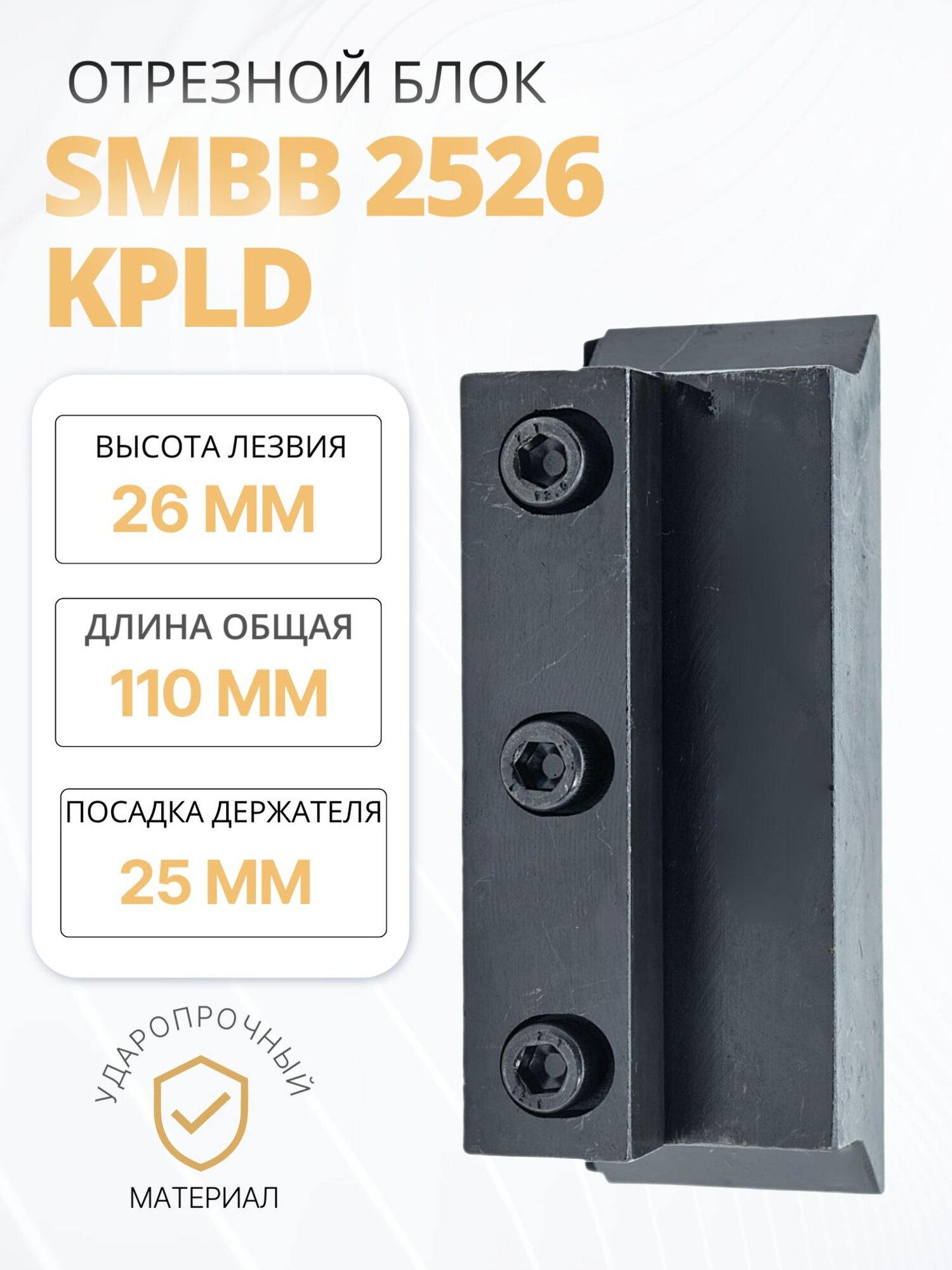 Резцедержатель SMBB 2526 KPLD, зажим 26 мм, для токарного станка, 1 шт.
