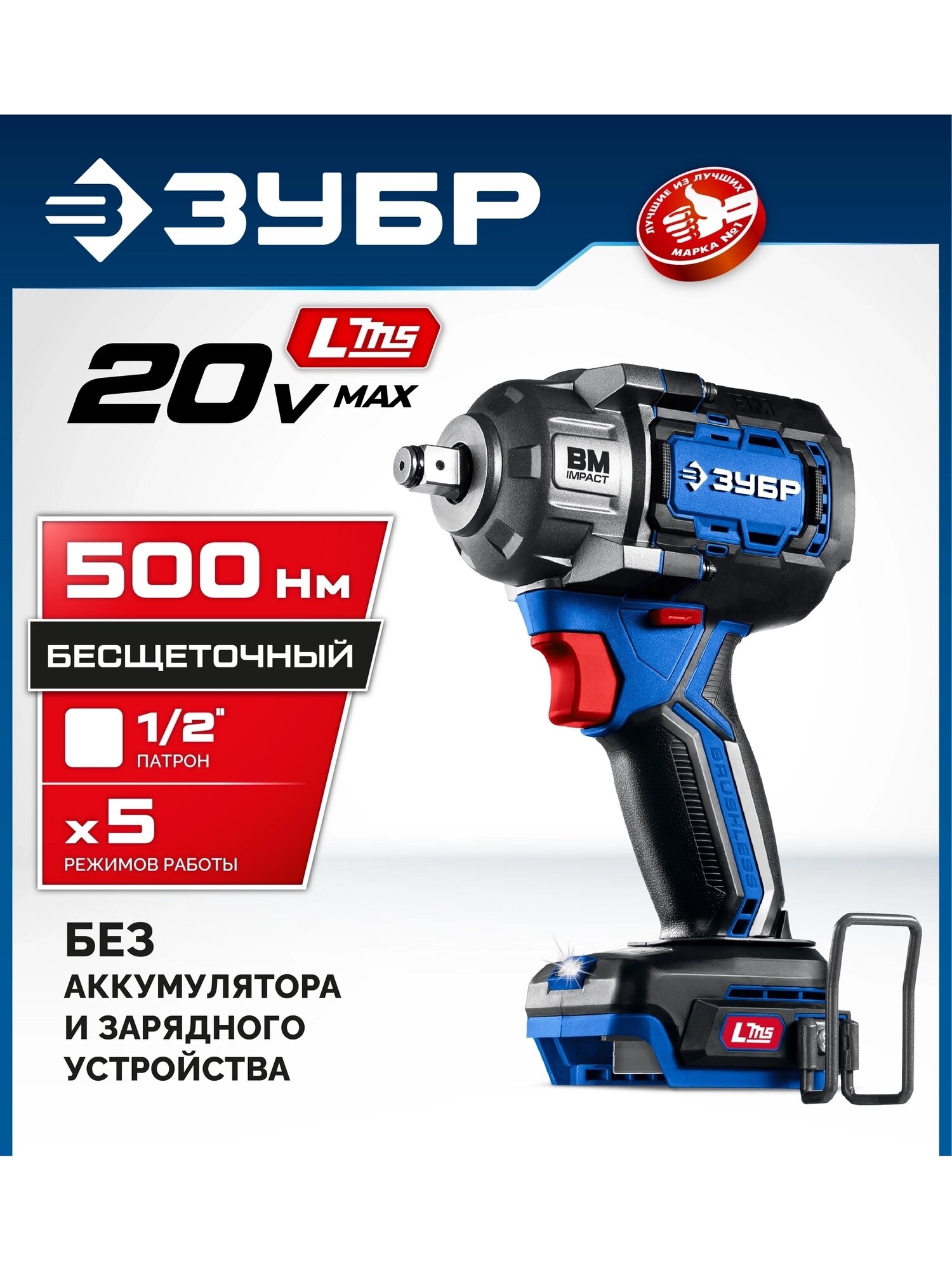 Гайковерт ударный бесщеточный ЗУБР GB-550, 20 В, 500 Нм, без АКБ (LMS)