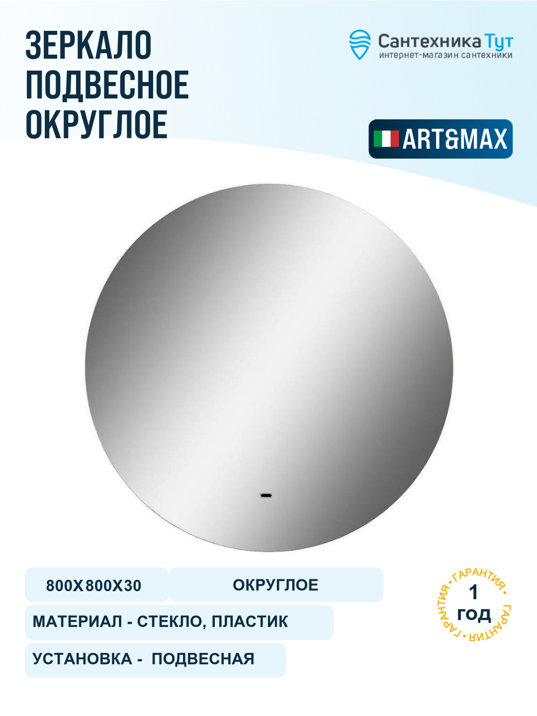 Зеркало Art Max Sanremo AM-San-800-DS-F с подсветкой с бесконтактным выключателем