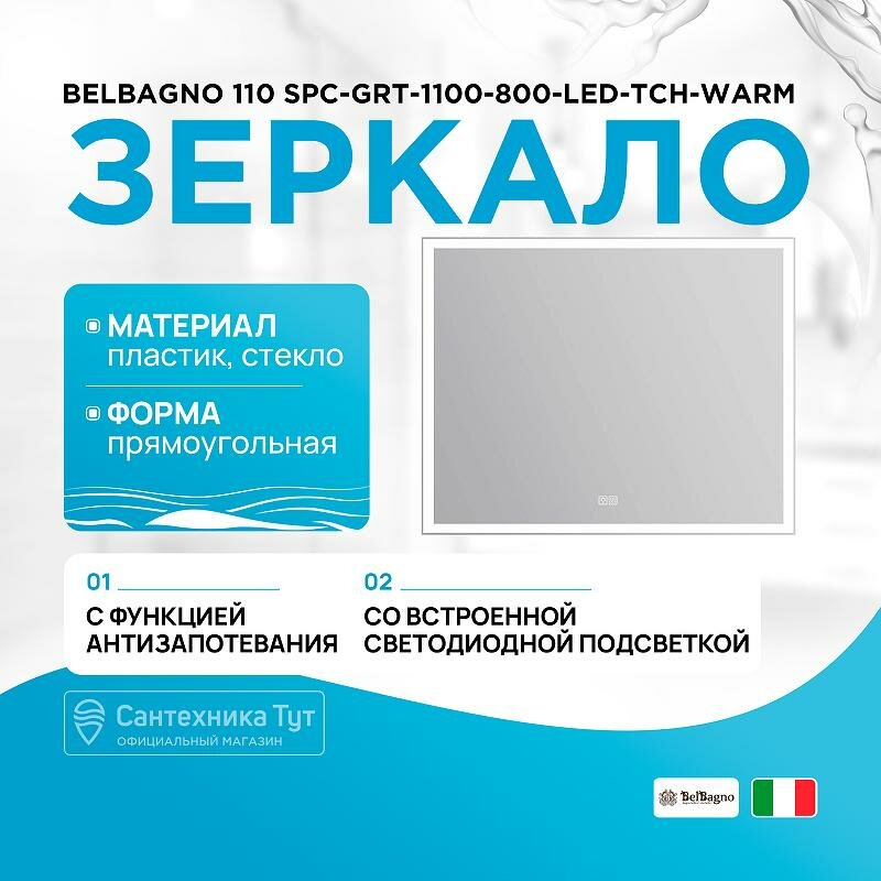 Зеркало BelBagno 110 SPC-GRT-1100-800-LED-TCH-WARM с подсветкой с подогревом с сенсорным выключателем