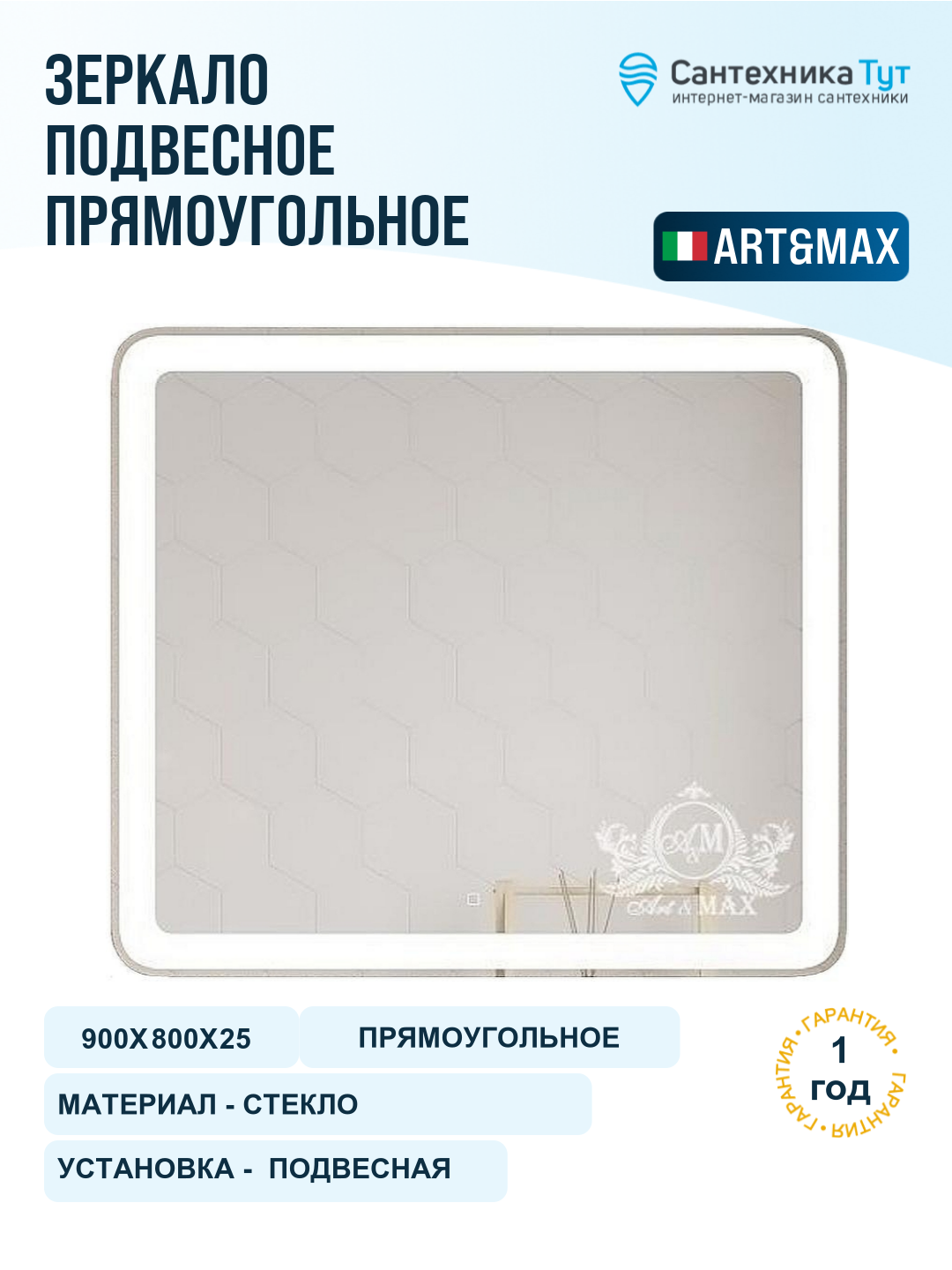 Зеркало Art Max Latina AM-Lat-900-800-DS-F с подсветкой с сенсорным выключателем