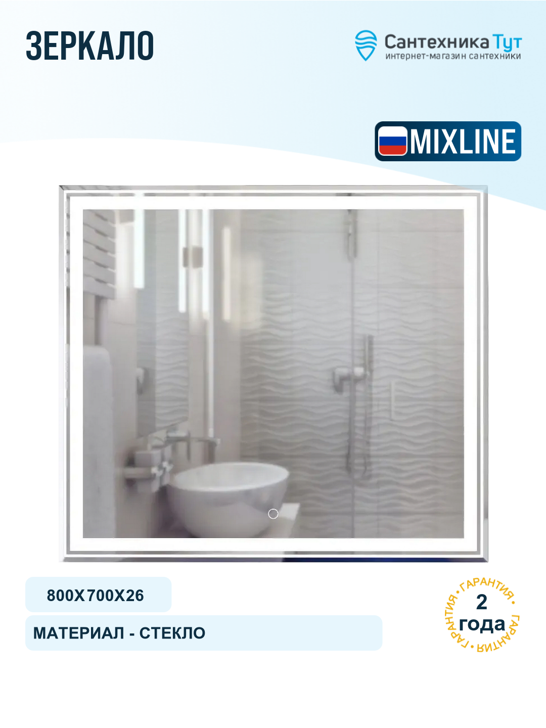 Зеркало Mixline Мелис 80 545203 с подсветкой с сенсорным выключателем
