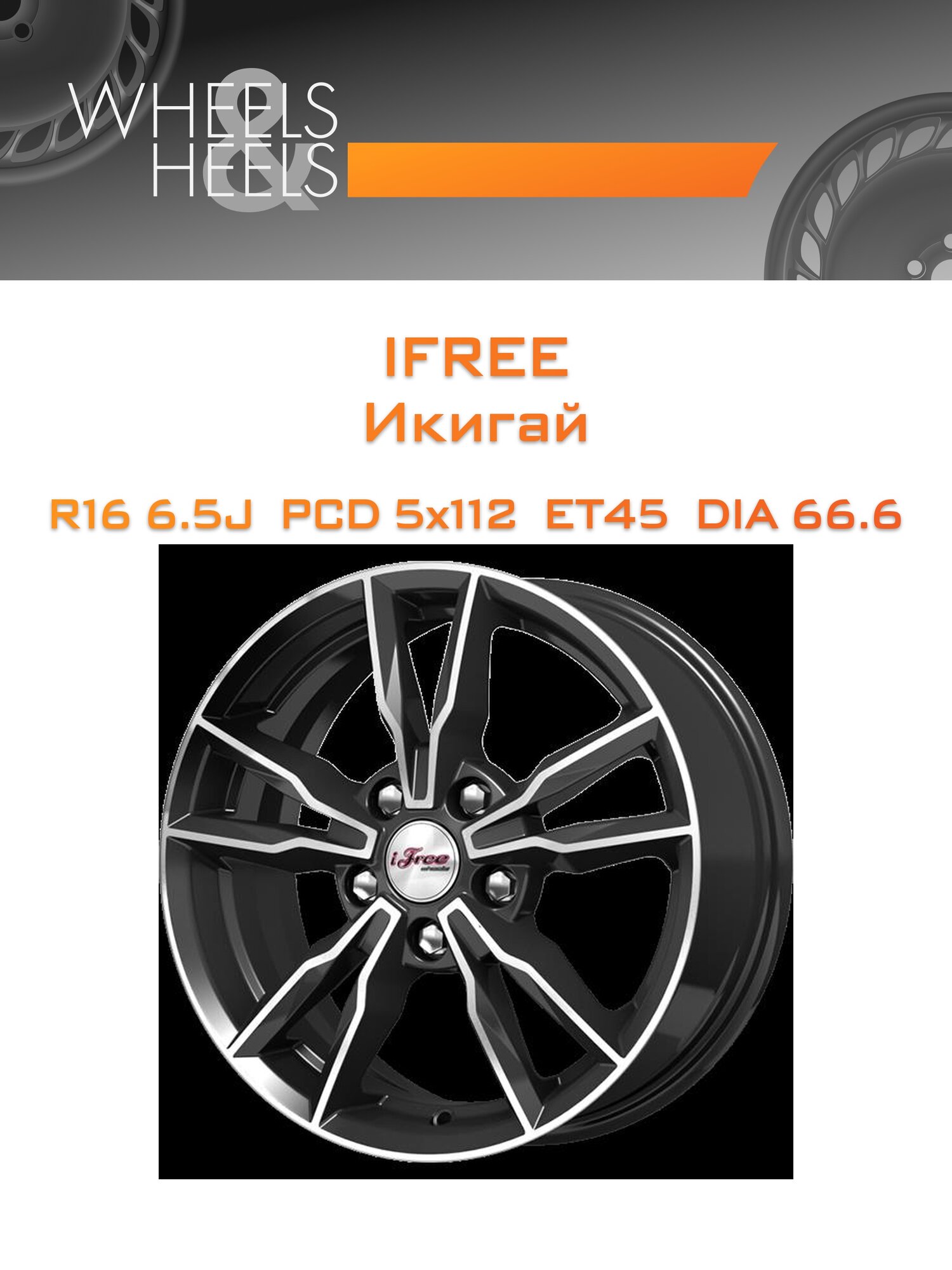 Диск автомобильный литой iFree Икигай 16x6.5 5x112 et45 dia66.6 Чёрный глянцевый с полированной лицевой частью