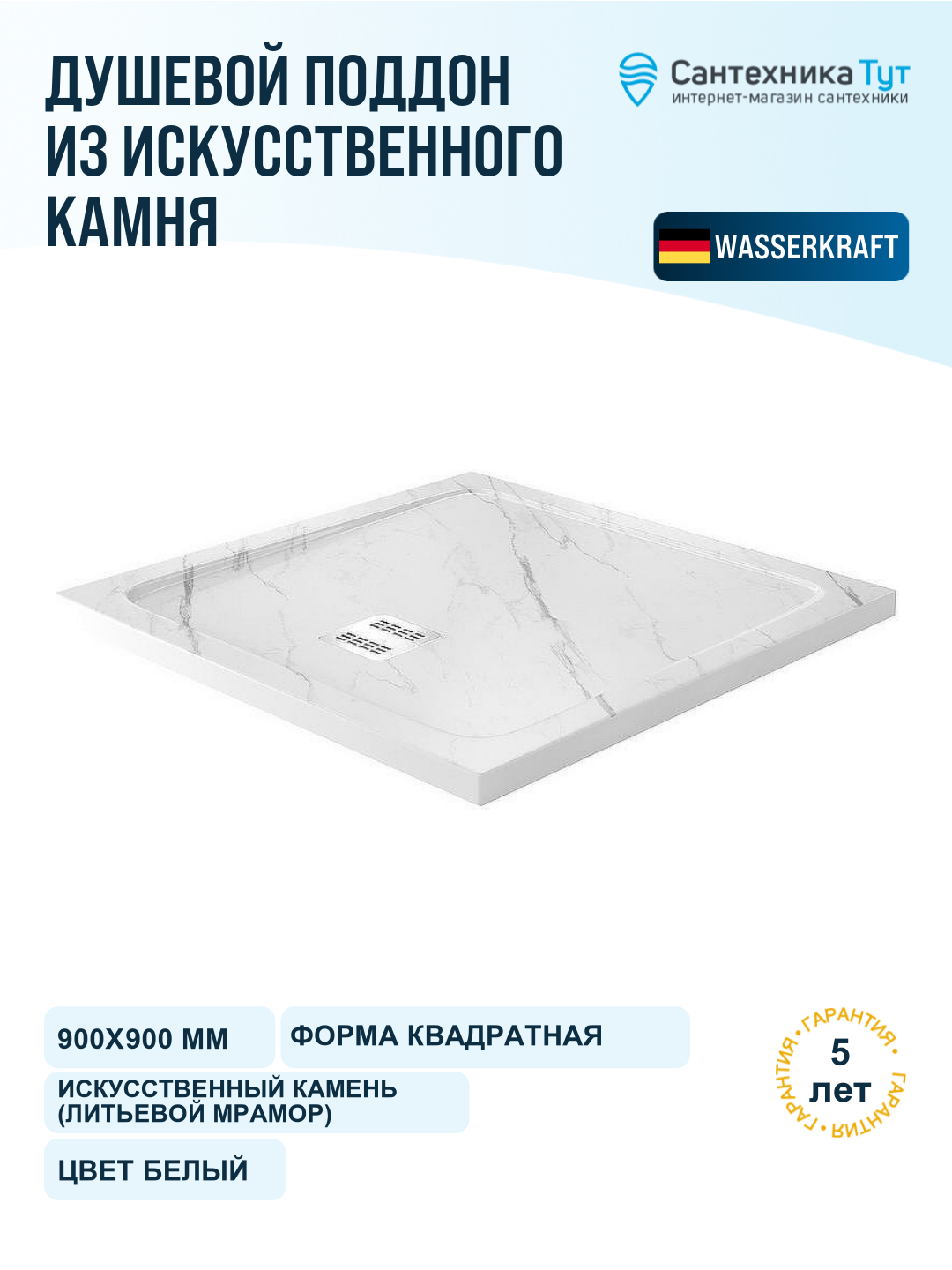 Поддон для душа 90x90 WasserKRAFT Rhin 44T03 из искусственного камня, белый