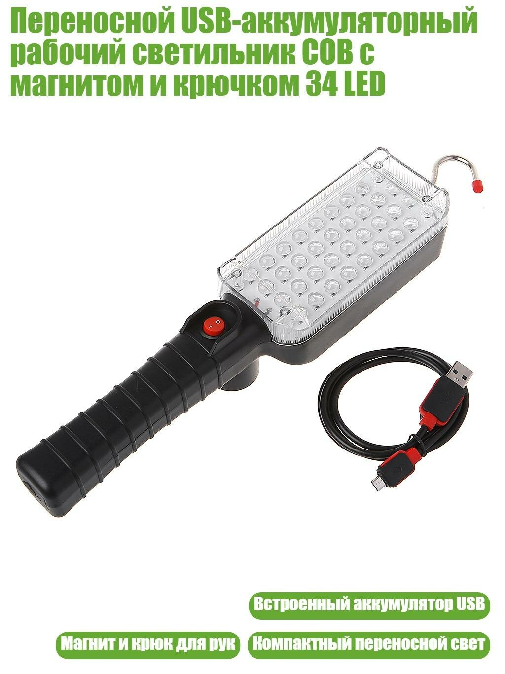 Переносной USB-аккумуляторный рабочий светильник COB с магнитом и крючком 34 LED, Черный