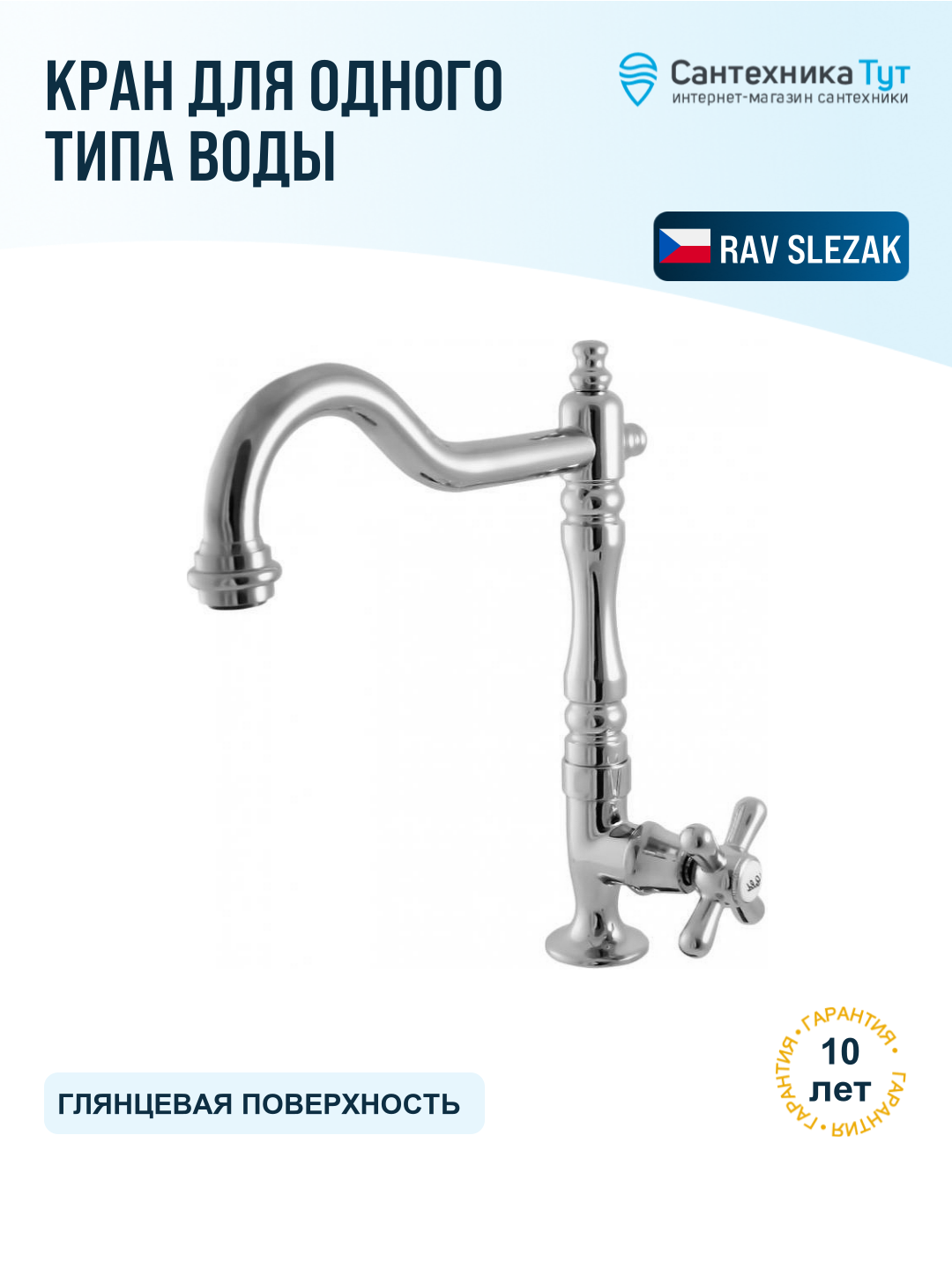 Кран для одного типа воды Rav Slezak Morava retro MK194 8 хром