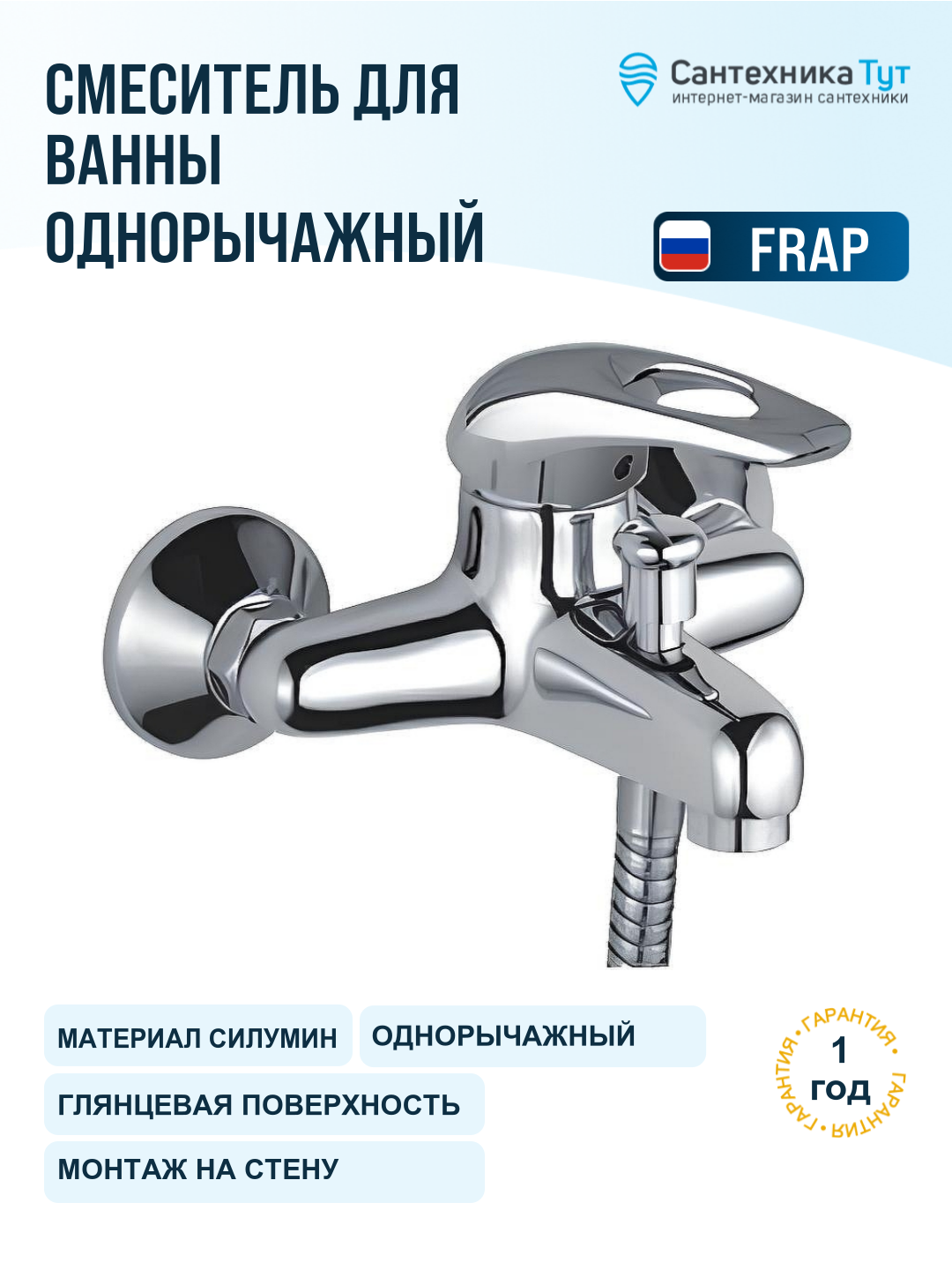 Смеситель для ванны Frap H02 F3002-B хром, рычажное управление, силумин