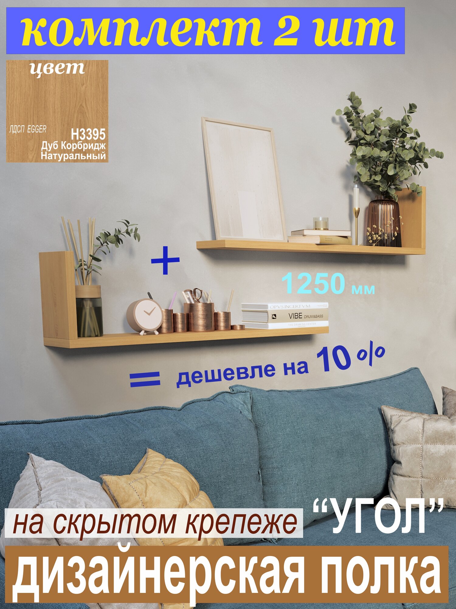 Полка дизайнерская (Угол), комплект 2 шт.-10%. Настенная, Навесная, на Скрытом крепеже; 1250х180х275мм; Натуральный Дуб