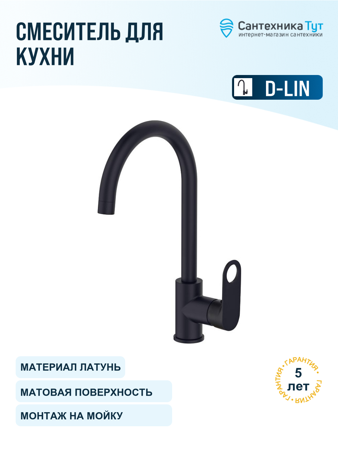 Смеситель для кухни D-Lin D155377-A черный матовый, рычажный, латунь