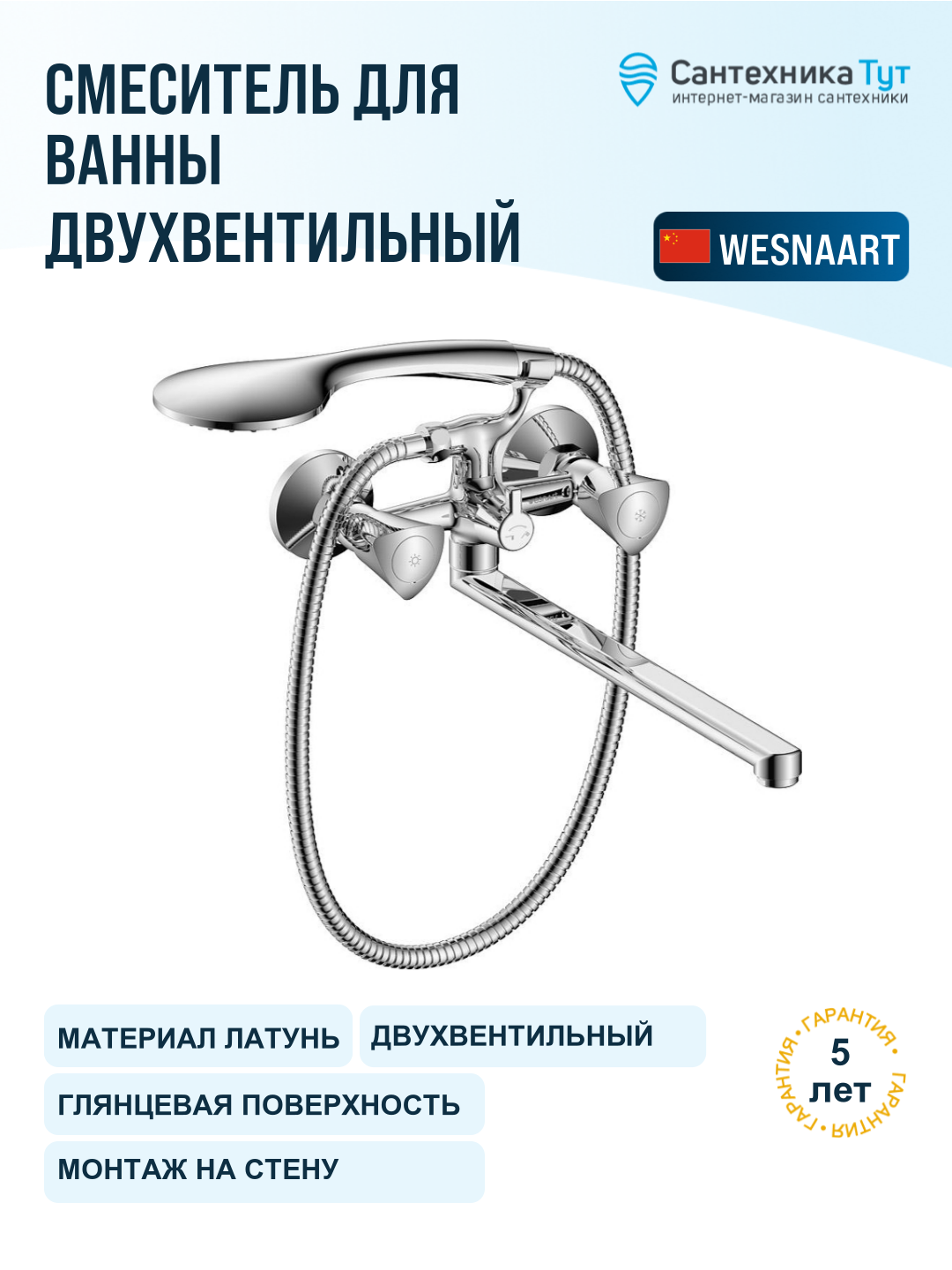 Смеситель для ванны WesnaArt Teplo TEP04-320 хром, универсальный, вентильное управление, латунь