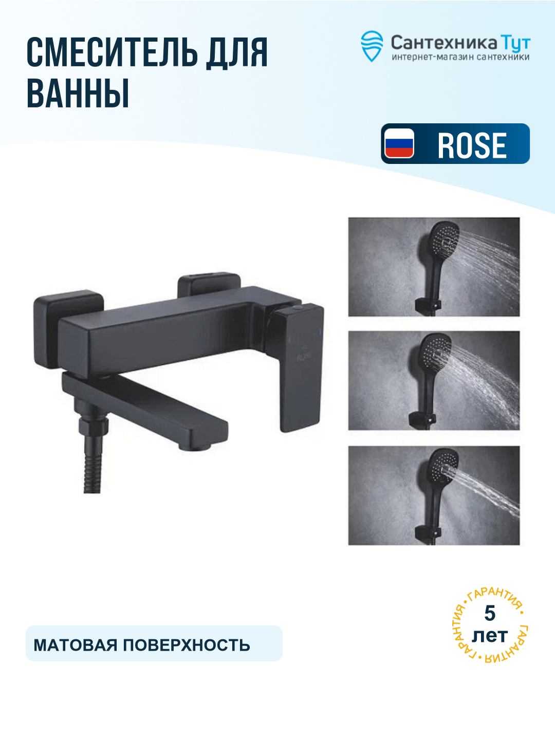 Смеситель для ванны Rose R2802H черный, рычажное управление, латунь