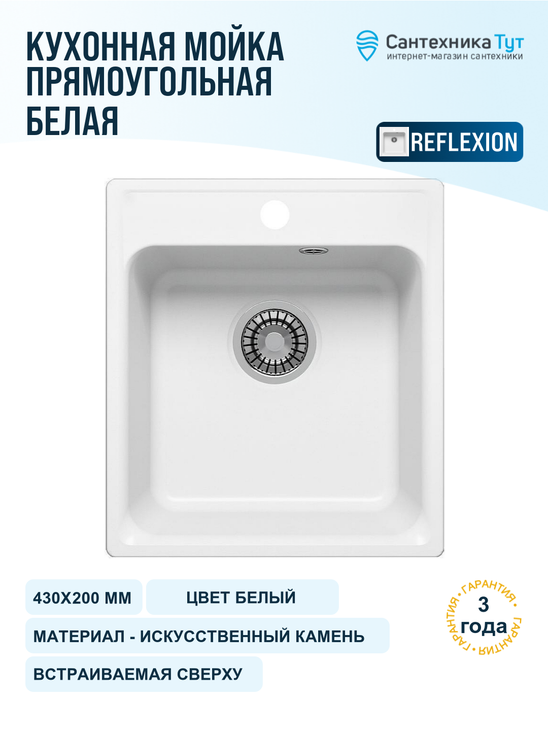 Мойка для кухни Reflexion Quadra 43х48 RF0243WH белая, 1 чаша, кварц