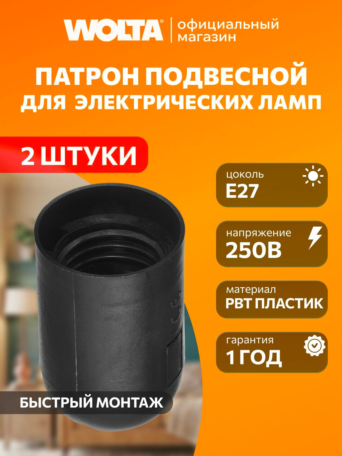 Патрон WOLTA WLH-006 E27 пластиковый, черный 2 шт
