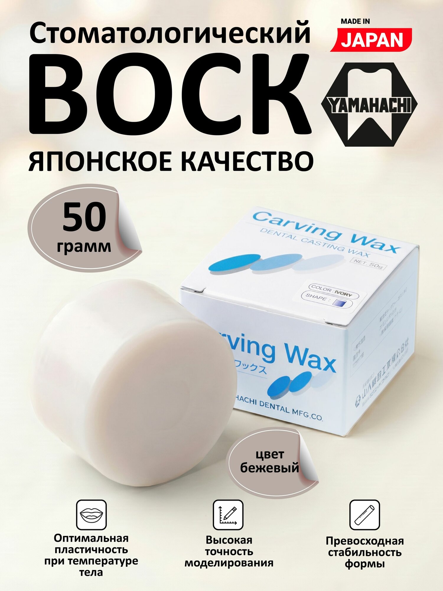 Стоматологический воск: воск моделировочный Carving Wax, упаковка по 50 гр. , цвет Ivory (бежевый)