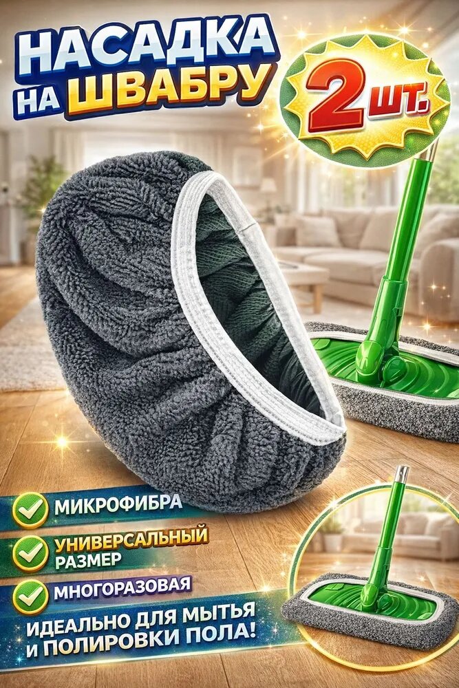 Насадка на швабру