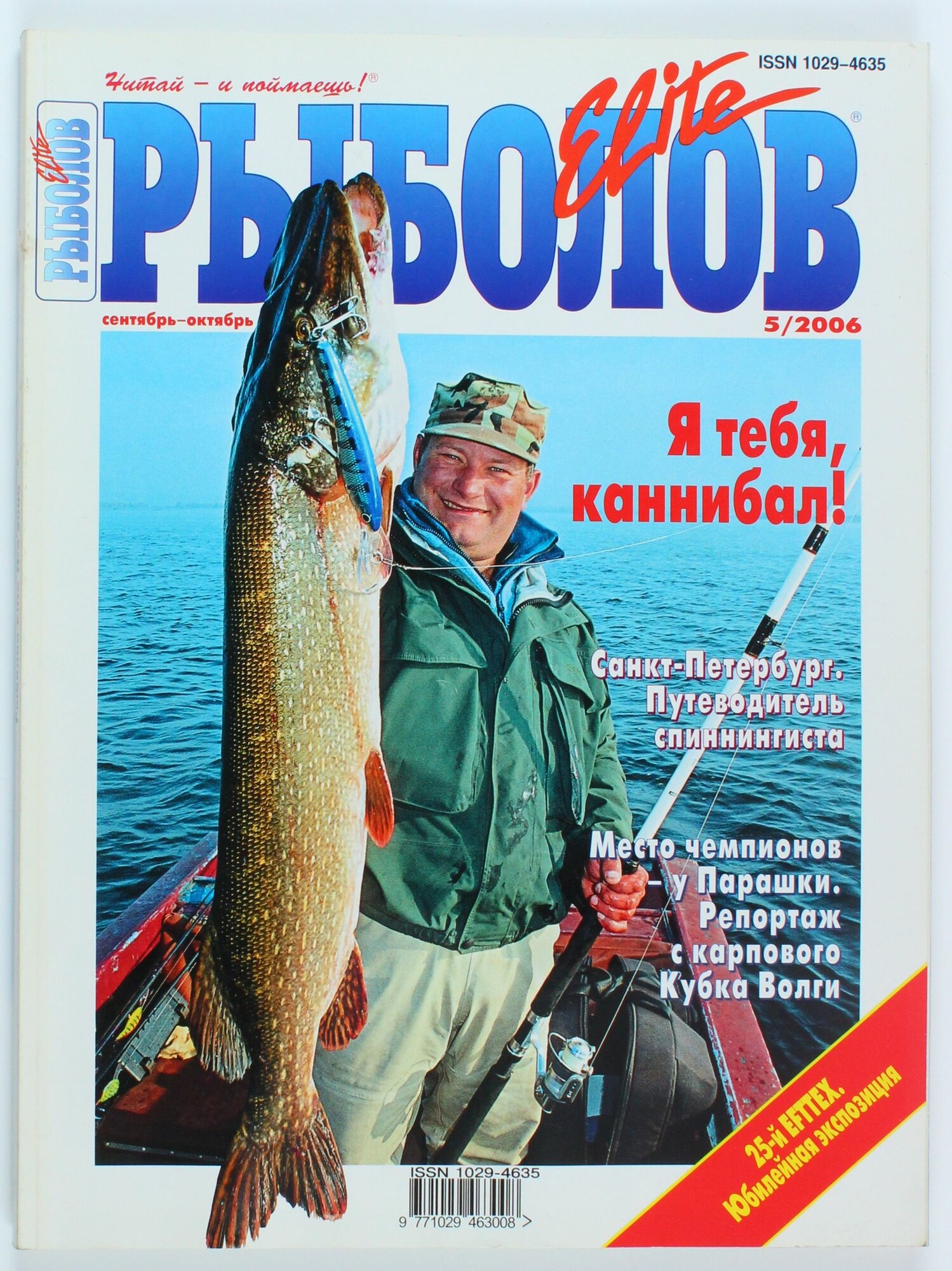 Винтажный журнал СССР Рыболов, 05/2006