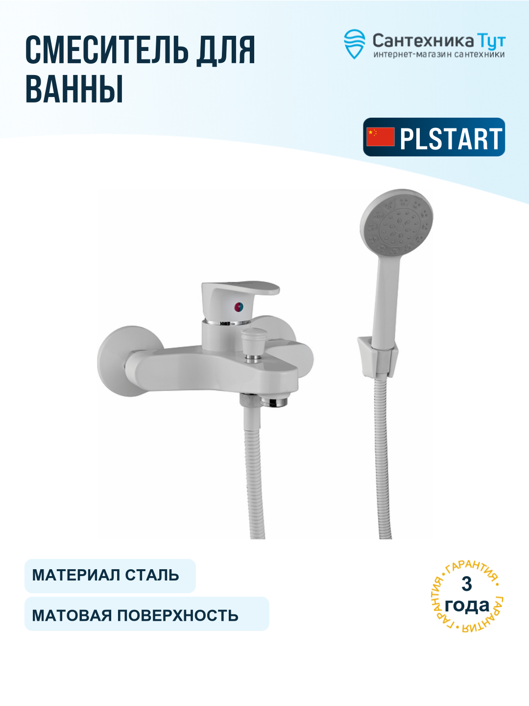 Смеситель для ванны Plstart PL3205-8 белый, рычажное управление, сталь