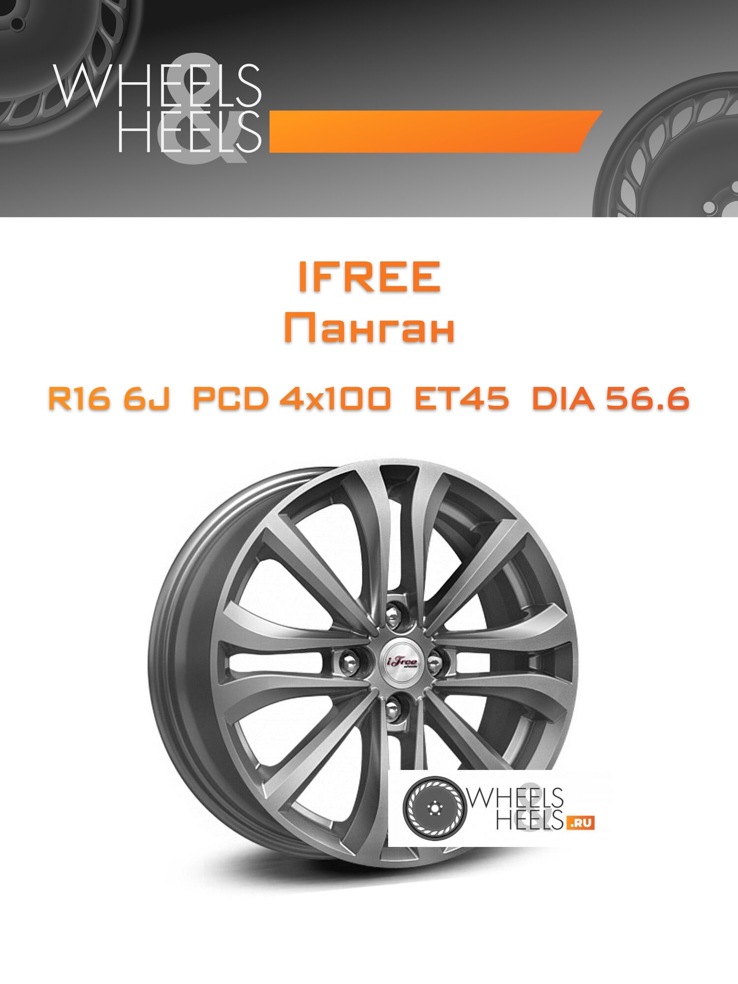 Диск автомобильный литой iFree Панган 16x6 4x100 et45 dia56.6 Антрацитовый