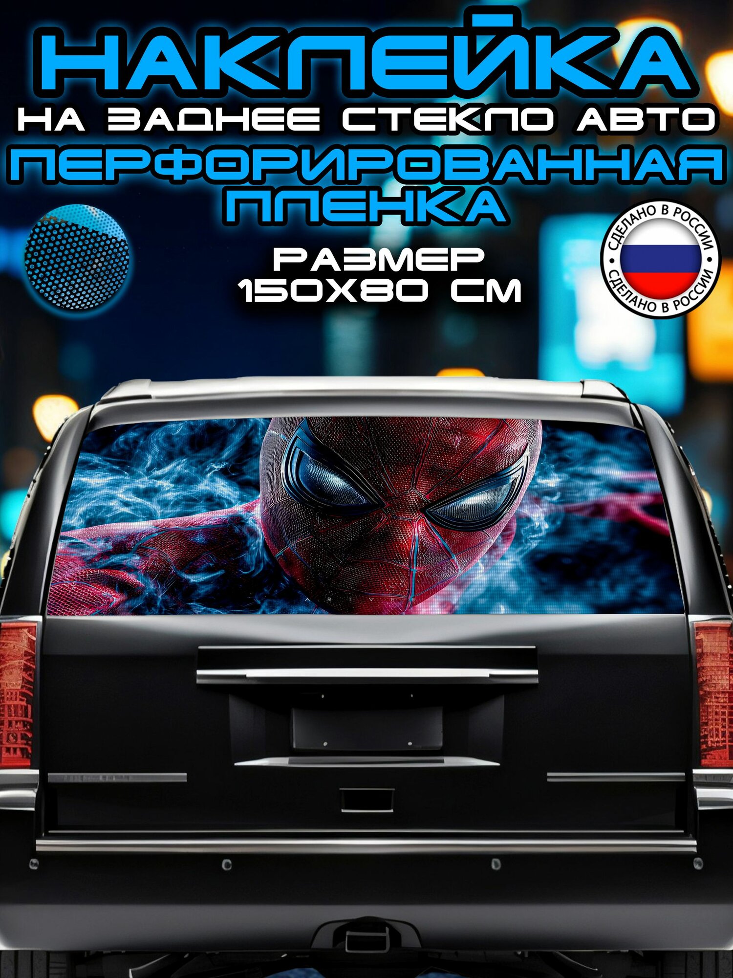Перфорированная наклейка на заднее стекло авто