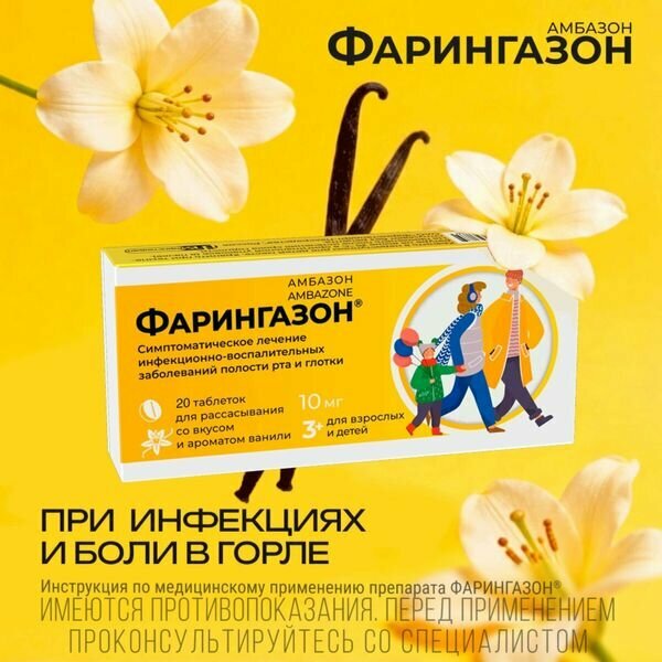 Фарингазон вкус ванили таблетки для рассасывания 10мг 20шт — фото 1
