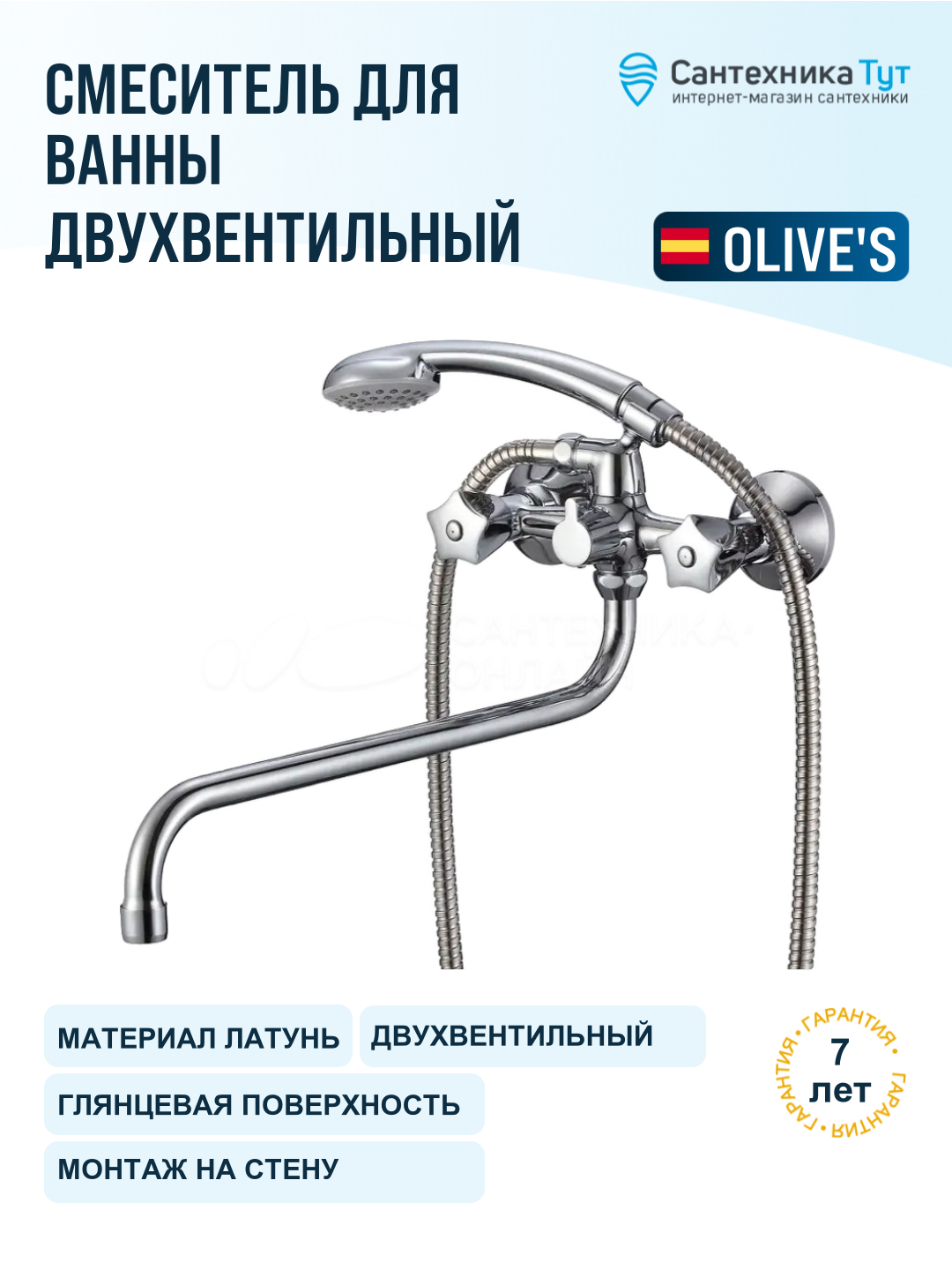 Смеситель для ванны Olive's Catalona 23241CT хром, универсальный, вентильное управление, латунь