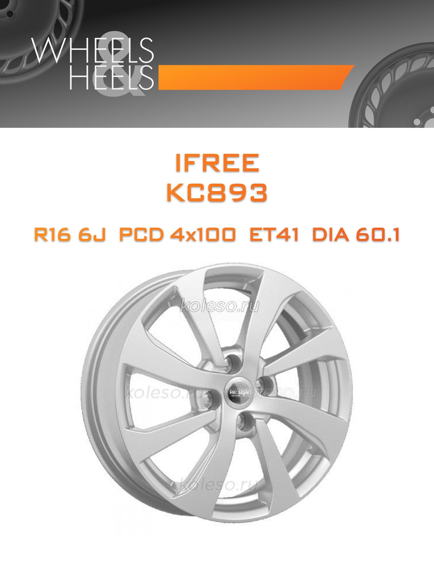 Диск автомобильный литой iFree КС893 16x6 4x100 et41 dia60.1 Серебристый
