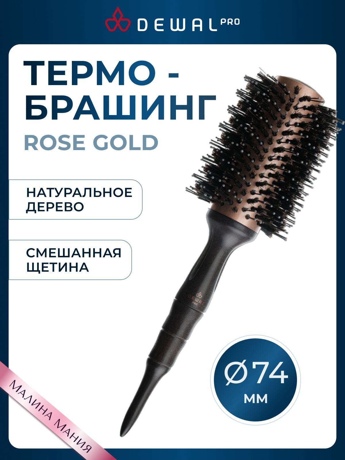 DEWAL Термобрашинг Rose Gold, смешанная щетина, d38/74мм