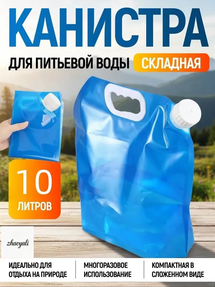 Складная канистра для воды 10 литров
