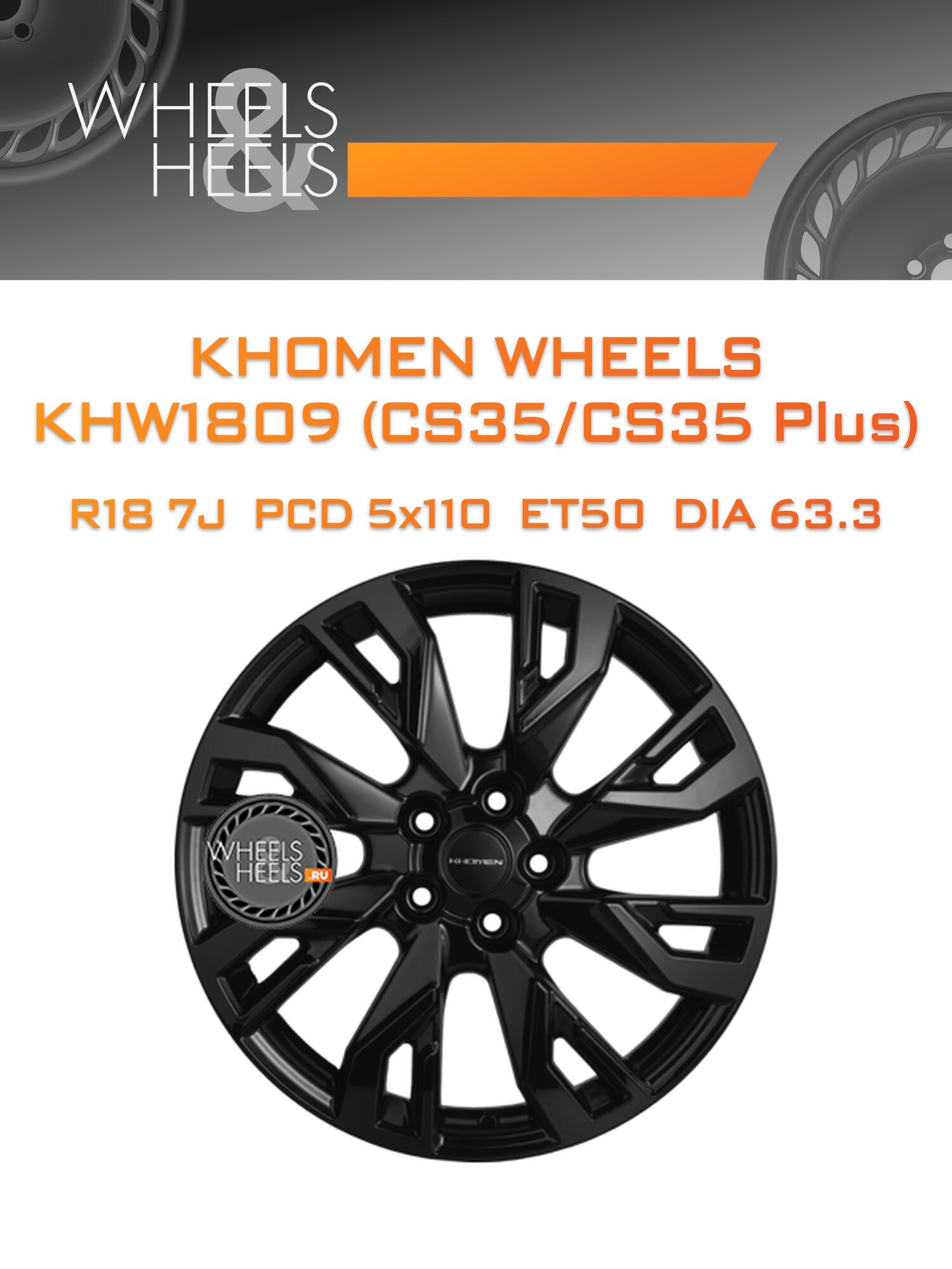 Диск автомобильный литой Khomen Wheels KHW1809 (CS35/CS35 Plus) 18x7 5x110 et50 dia63.3 Black