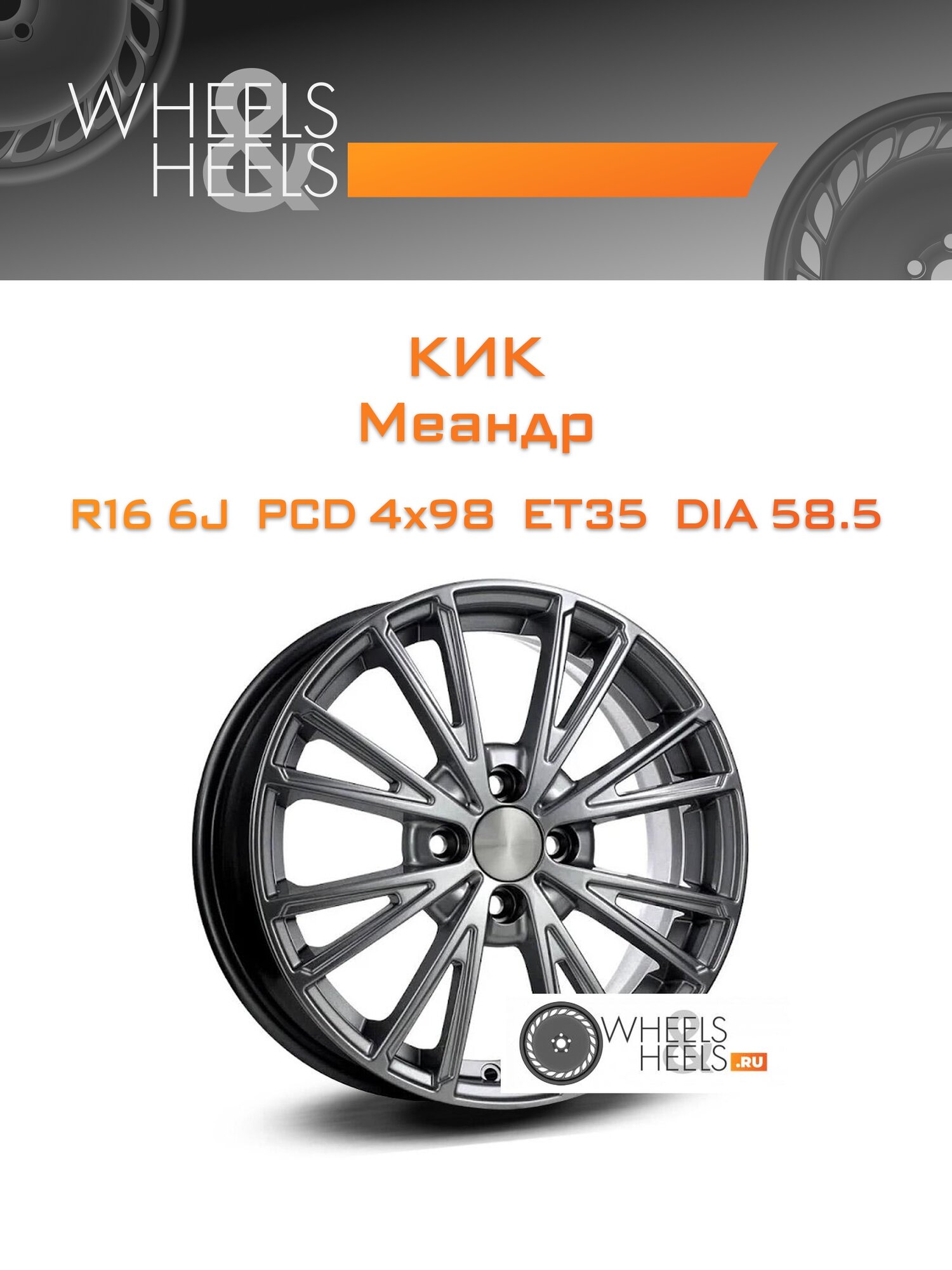 Диск автомобильный литой КиК Меандр 16x6 4x98 et35 dia58.5 Антрацитовый