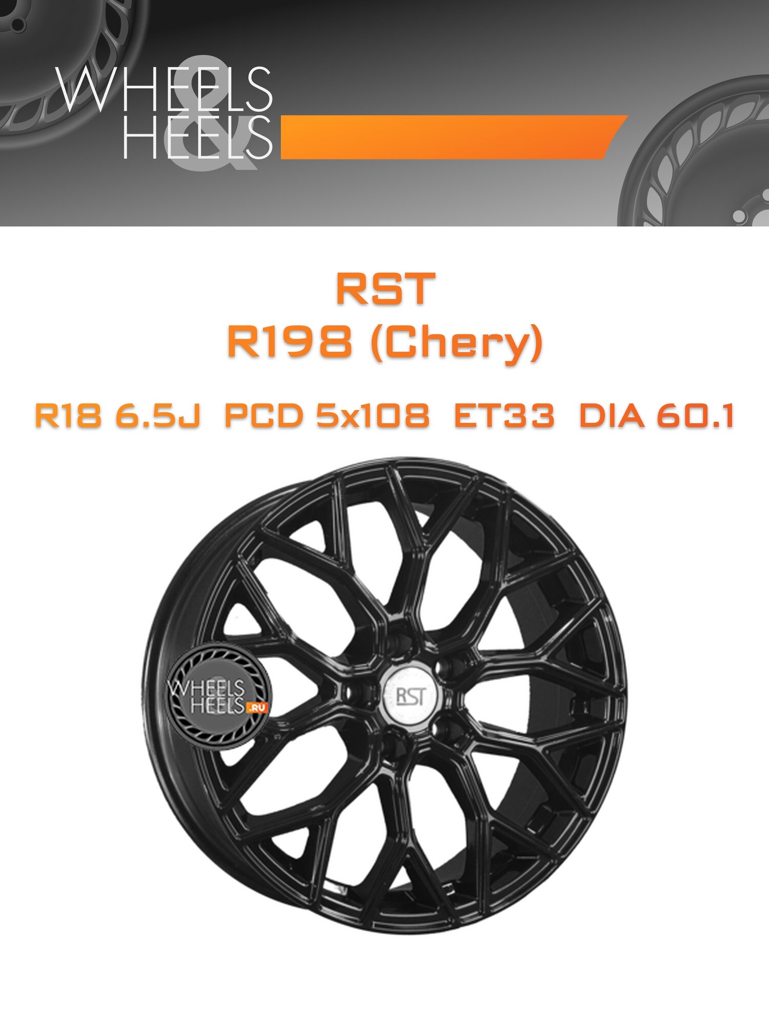 Диск автомобильный литой RST R198 (Chery) 18x6.5 5x108 et33 dia60.1 BL
