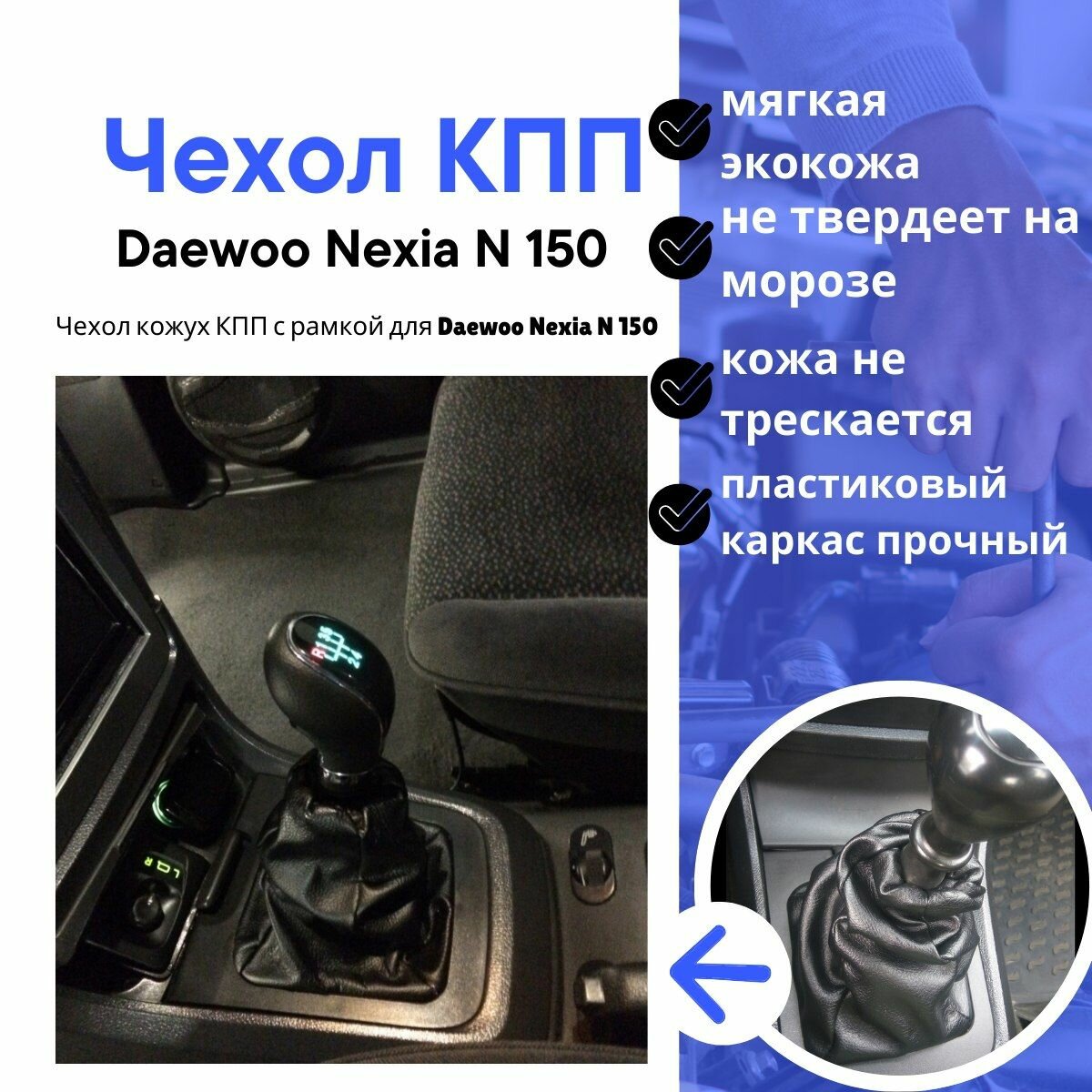 Чехол КПП Дэу Нексия н150 /Daewoo Nexia N150