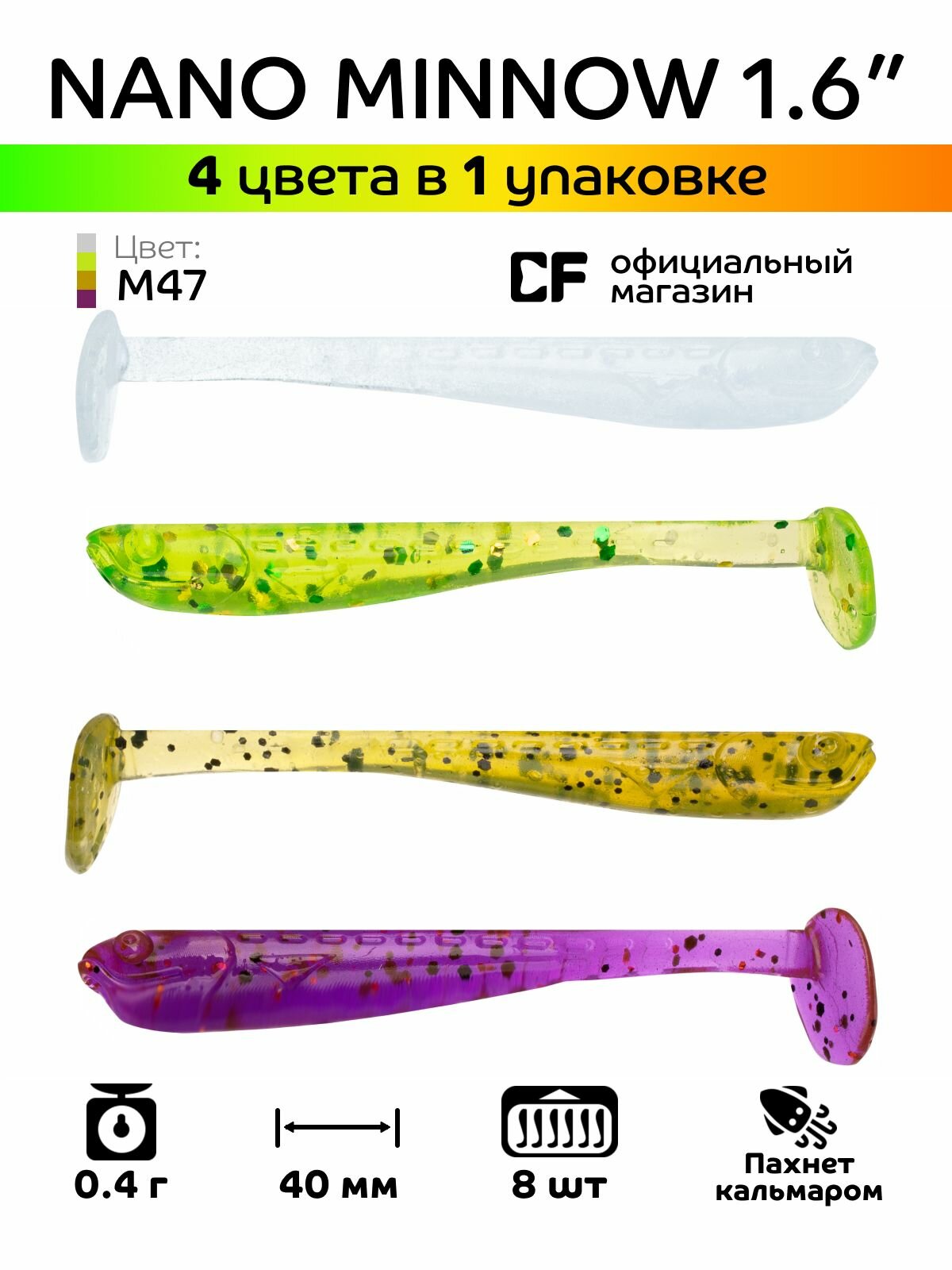 Приманки для микроджига CF Company Nano minnow 1.6" 6-40-M47-6, 8 шт, кальмар