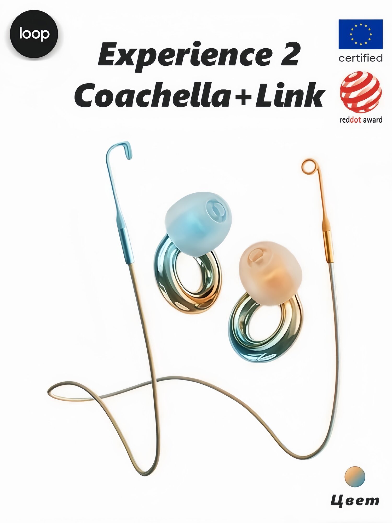 Многоразовые беруши, Loop x Coachella Experience 2+ Link подходят для концертов и музыкальных фестивалей, живых выступлений музыкантов, занятий спортом, ди-джеев и ночных клубов