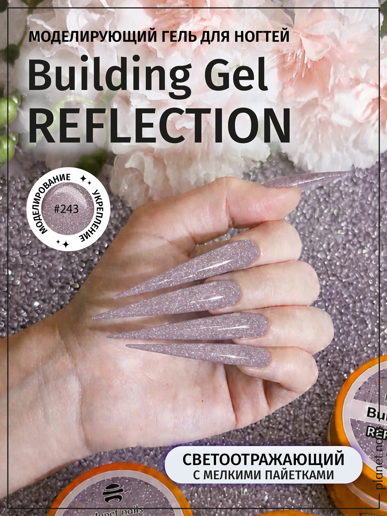 Гель для ногтей "Reflection", Building, самовыравнивающийся, с блестками, 15 мл