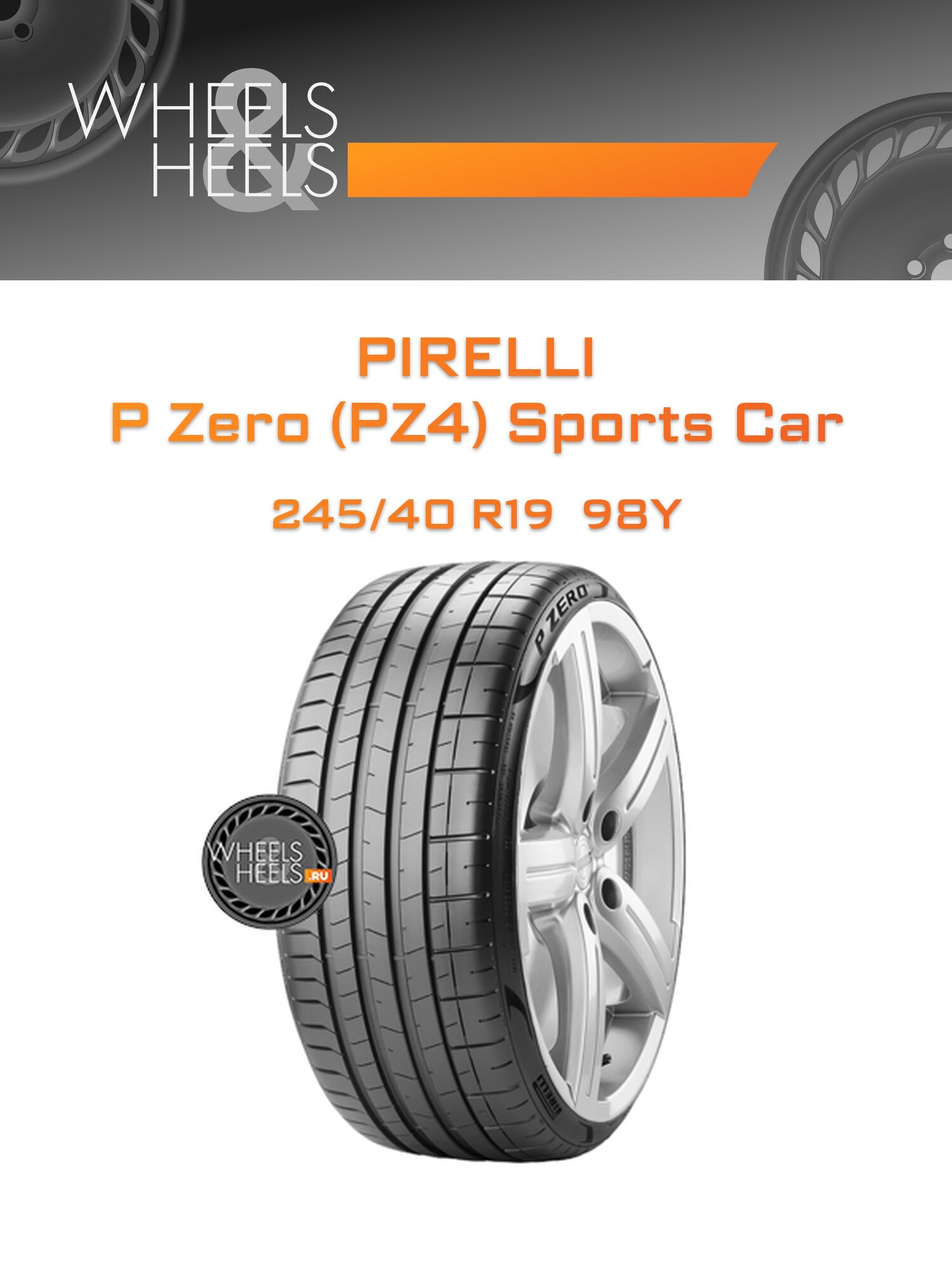 Шина автомобильная Pirelli P Zero (PZ4) Sports Car 245/40 R19 98Y XL SUMMER, летняя, универсальная