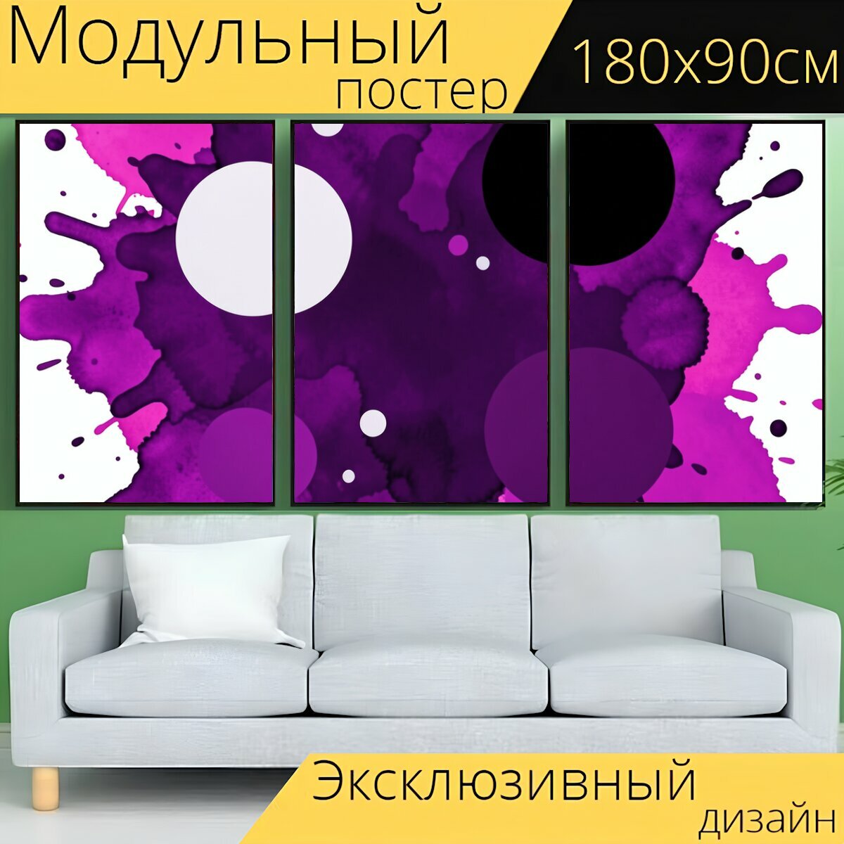 Модульный постер "Абстрактное пятно с фиолетовыми брызгами. Смелая абстракция: фуксия и индиго с крупными кругами, брызги и капли." 180 x 90 см. для интерьера на стену в тубусе