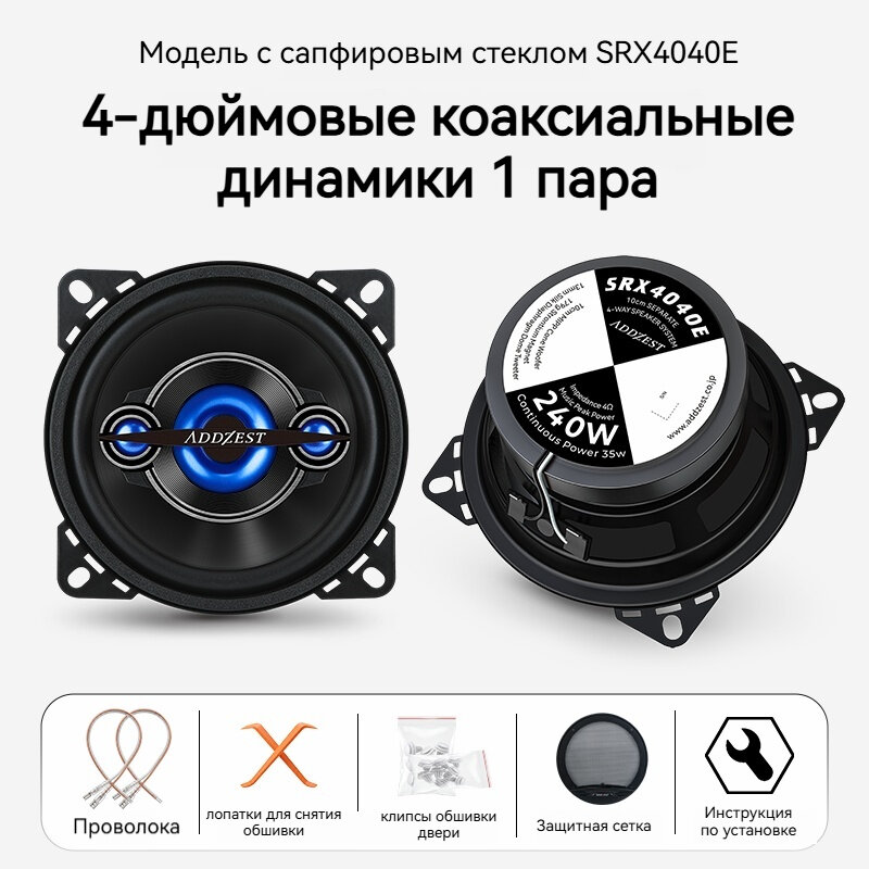 Автомобильные коаксиальные динамики ADDZEST модель SRX4040E серия Сапфир, размер 4 дюйма