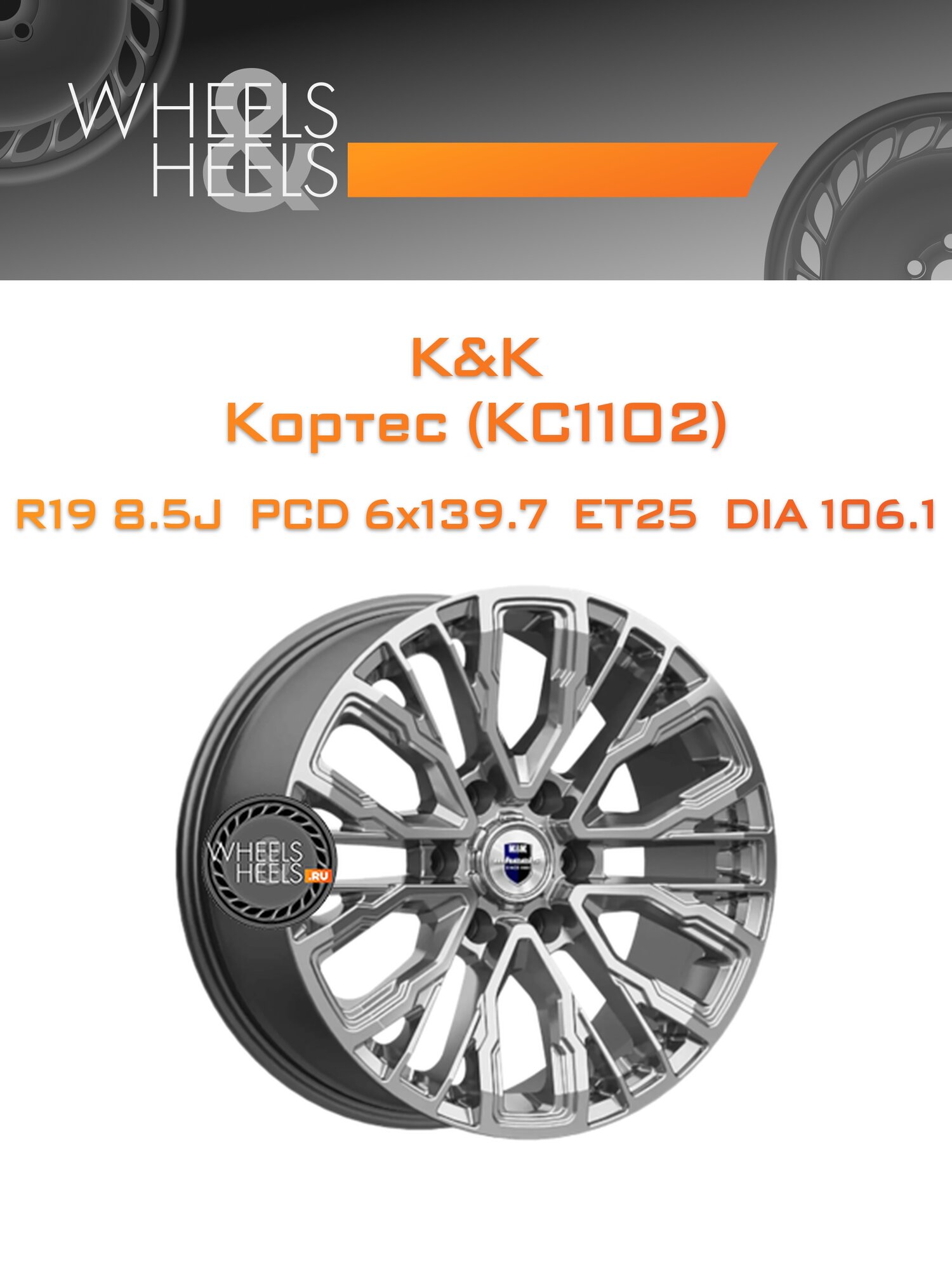Диск автомобильный литой K&K Кортес (КС1102) 19x8.5 6x139.7 et25 dia106.1 Дарк платинум