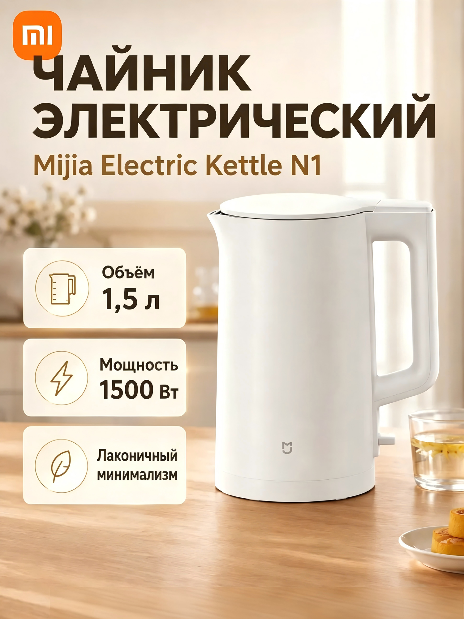 Чайник электрический, электрочайник XIAOMI, купить электрочайник, электрический чайник, Чайник с двойными стенками, N1