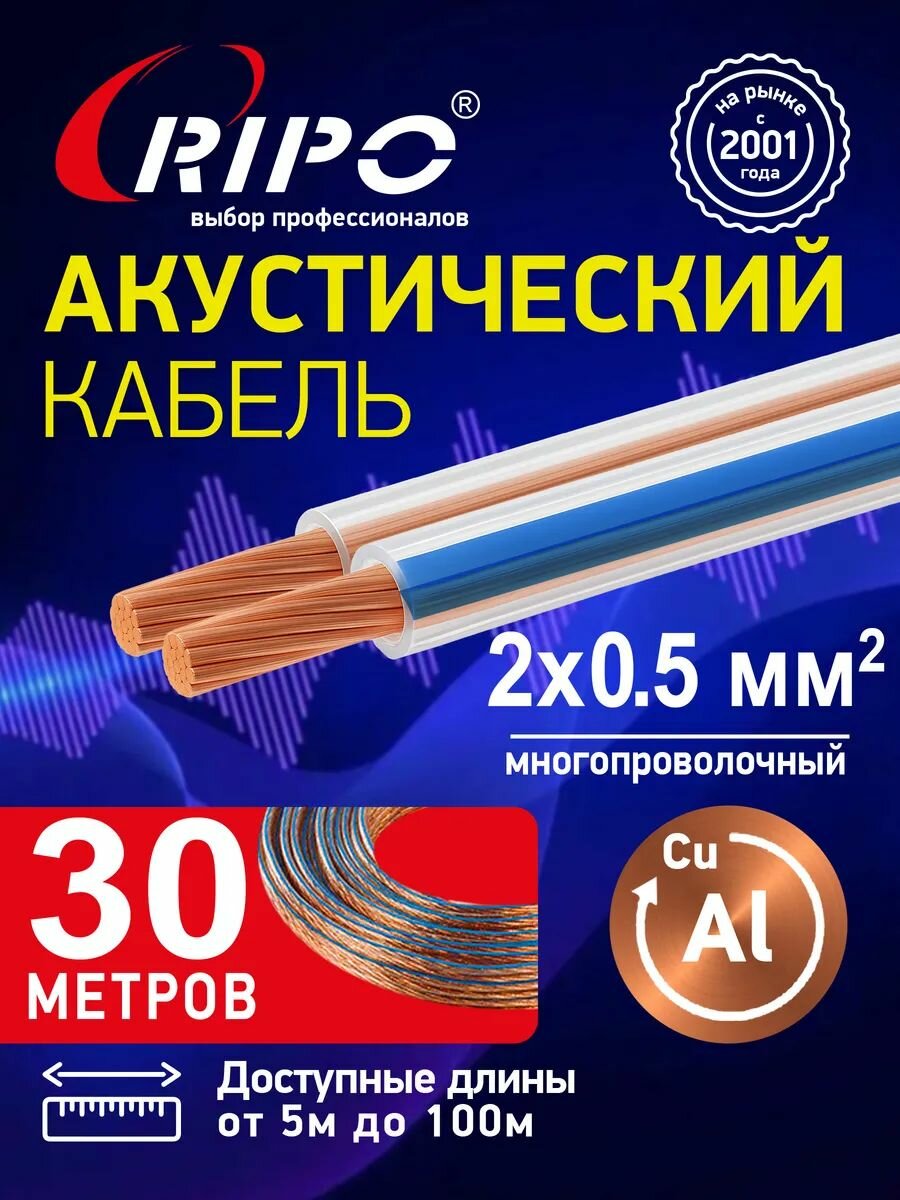 Кабель акустический RIPO SC-TR-2x0.5 CCA, 2х0,5 мм2, 30м