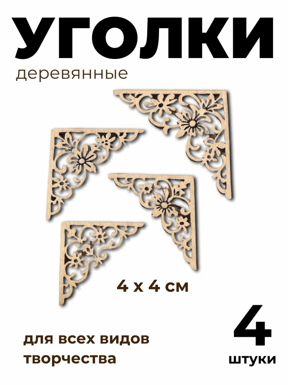 Уголки для скрапбукинга и декора деревянные маленькие