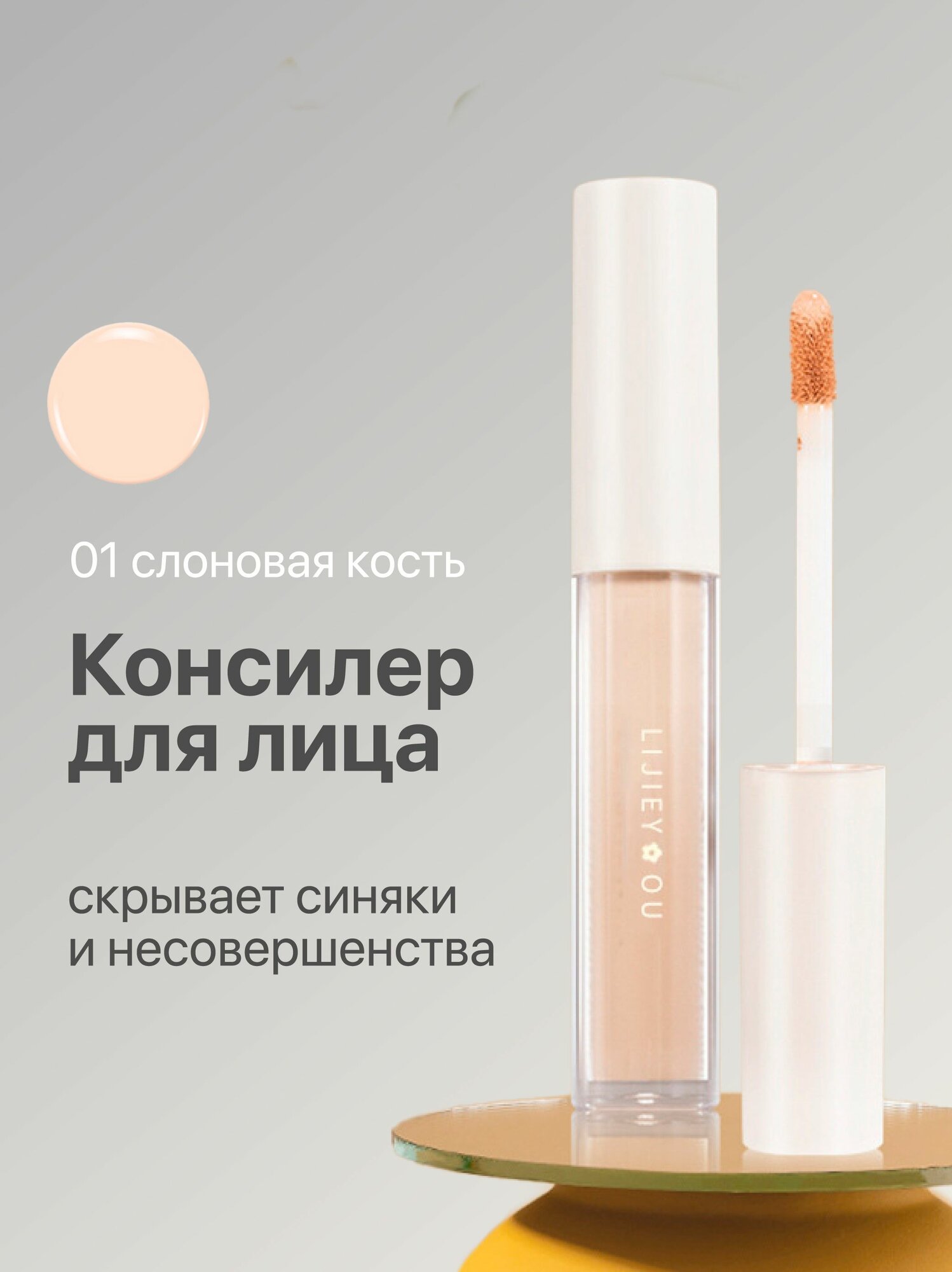 Консилер для лица и глаз натуральный