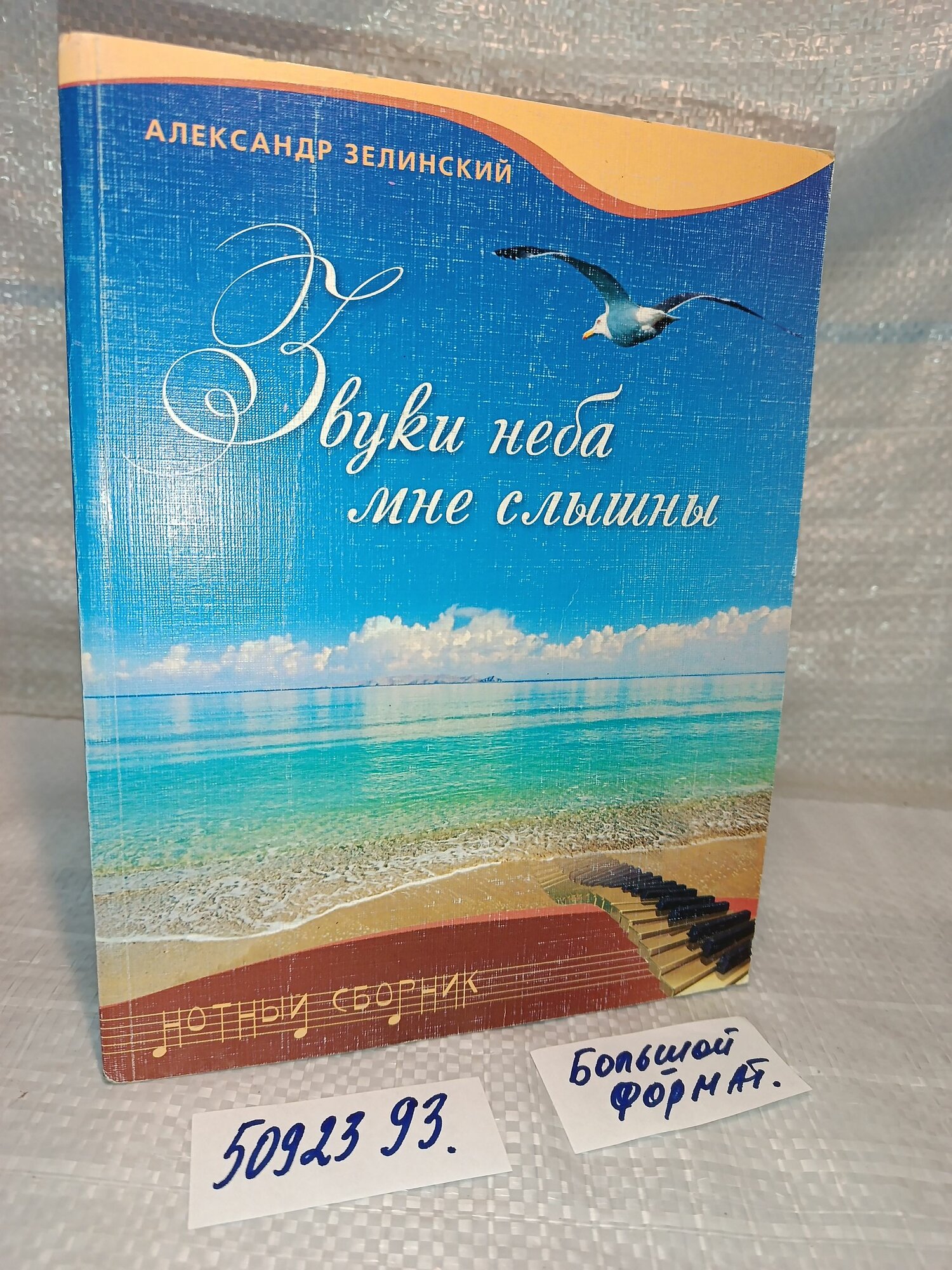 Александр Зелинский, Звуки неба мне слышны, Нотный сборник