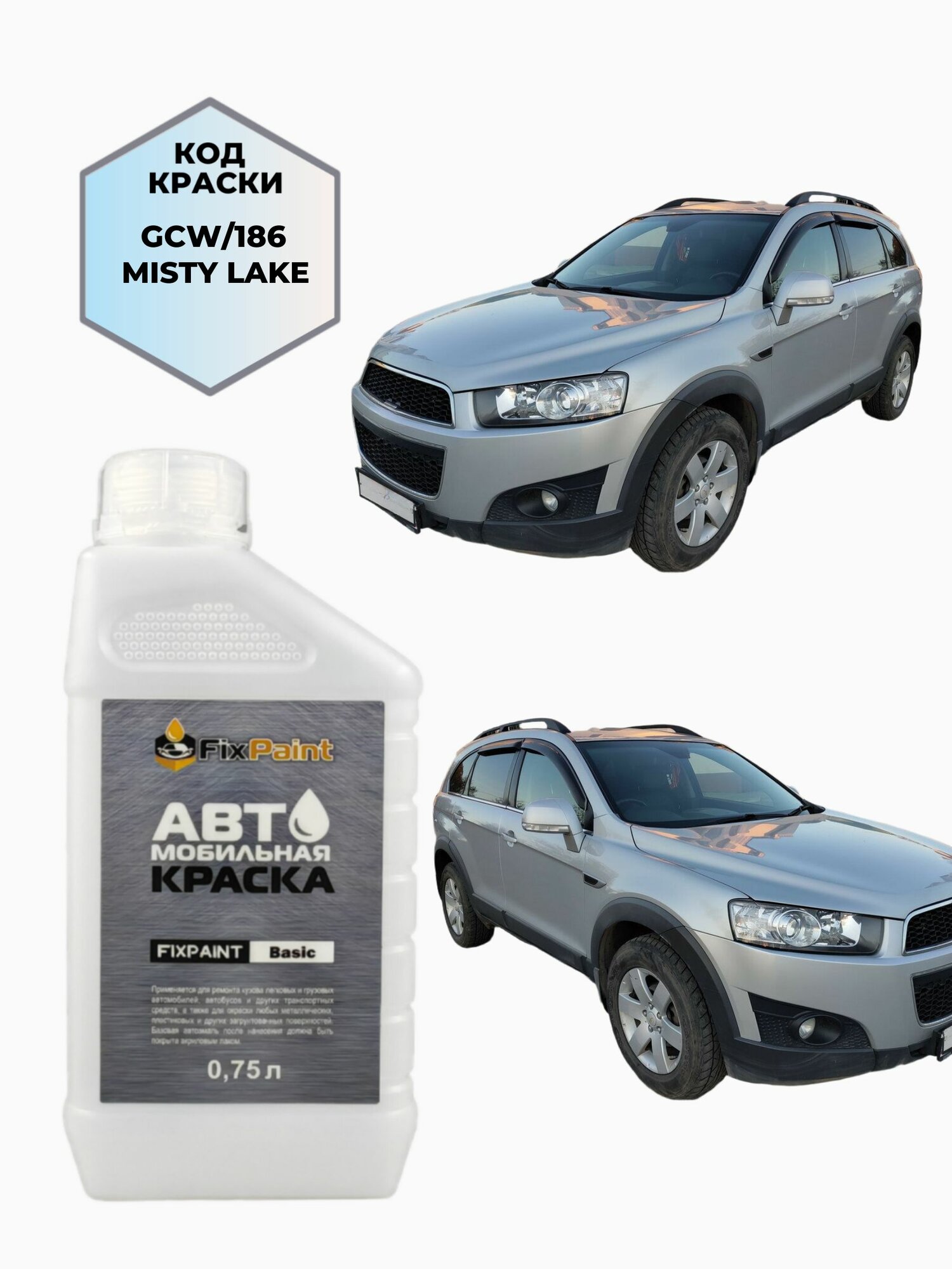 Краска CHEVROLET CAPTIVA, код GCW, 186, MISTY LAKE, автомобильная эмаль базовая под лак FixPaint Basic в канистре, 0,75 л
