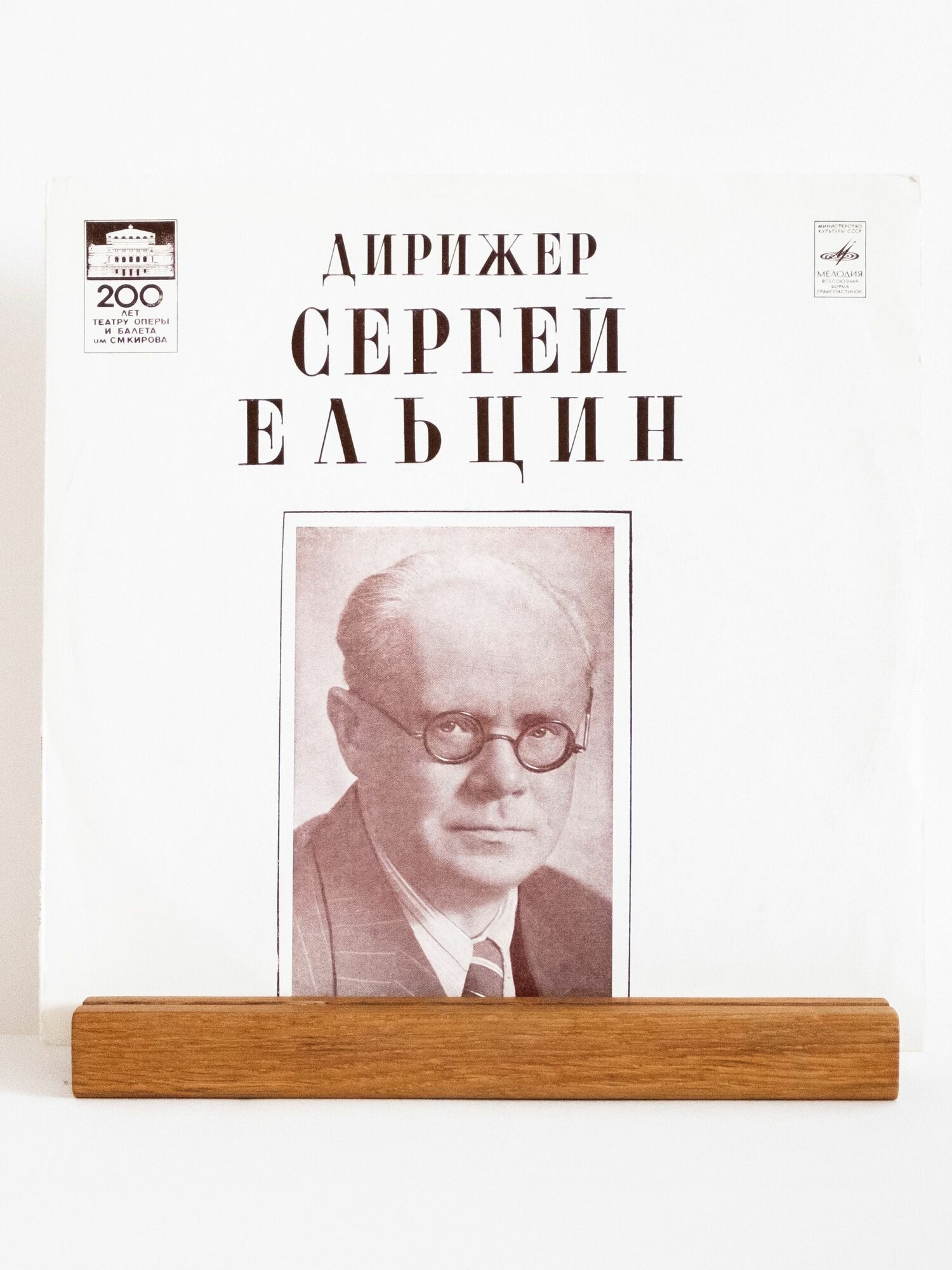Дирижер Сергей Ельцин (Глазунов, Чайковский) / виниловая пластинка LP NM