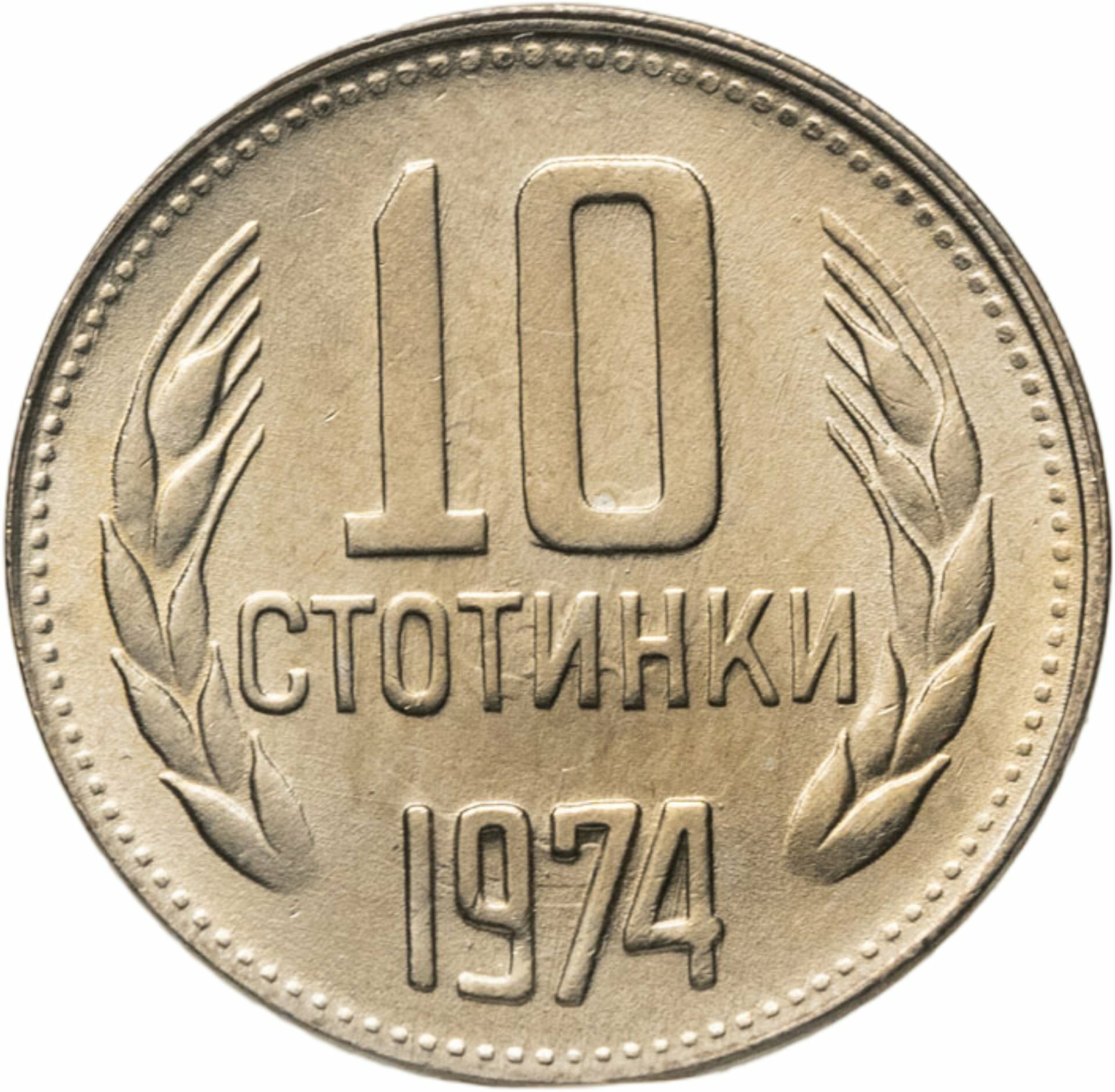 Болгария 10 стотинок 1974, МНЦ медь-никель-цинк, в сохранности UNC