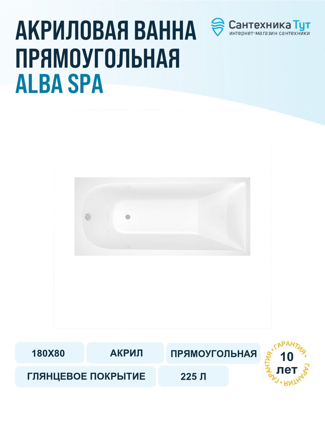 Акриловая ванна Alba Spa Impero 180х80 ВПР0210200100 без гидромассажа