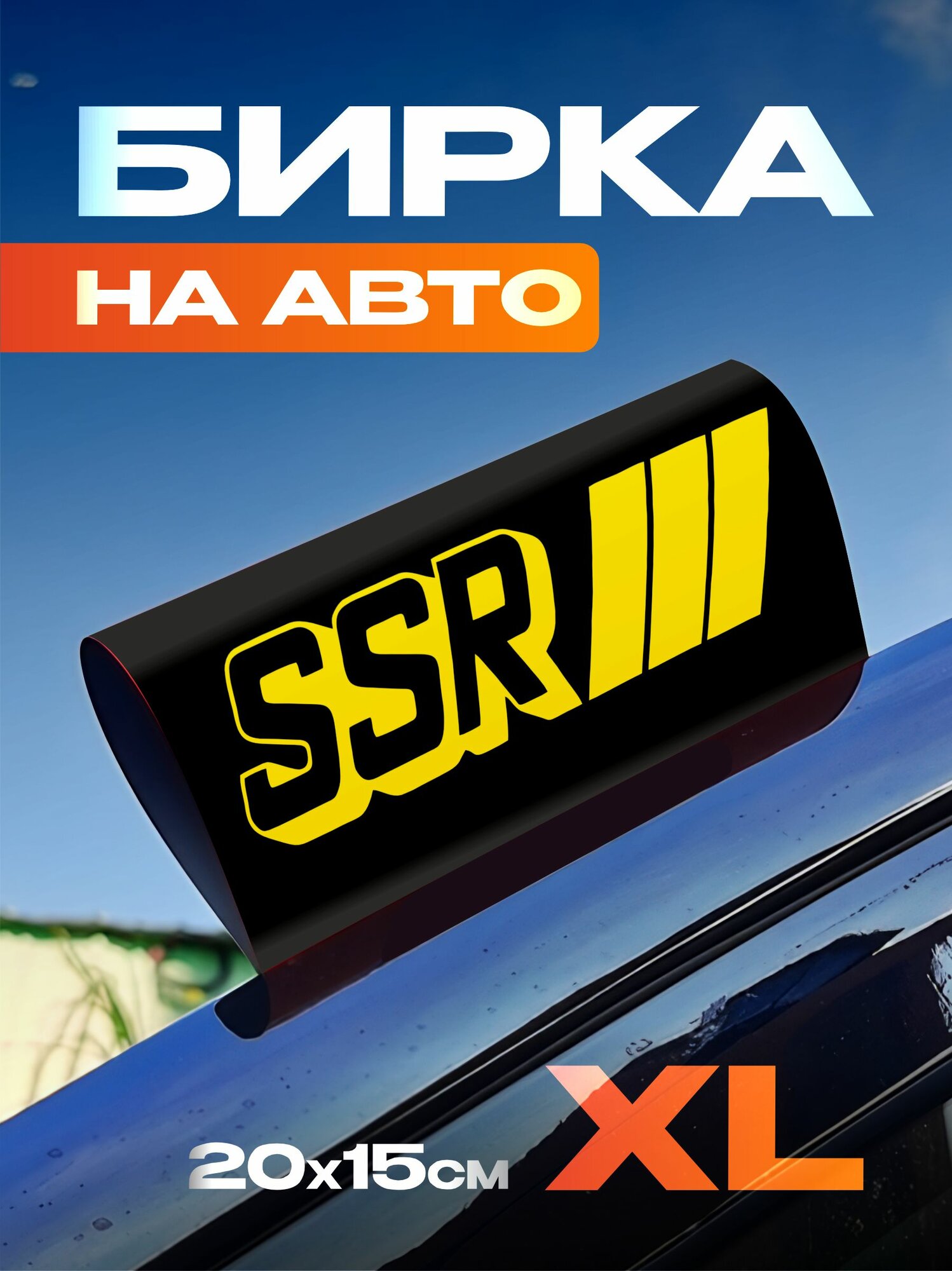 Бирка на авто JDM