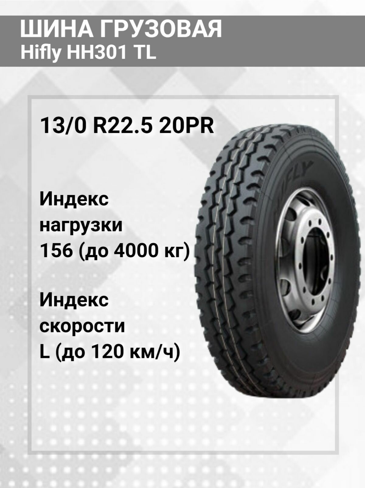 Шины для грузовых автомобилей Hifly HH301 13/0 R22.5 20PR TL 156L